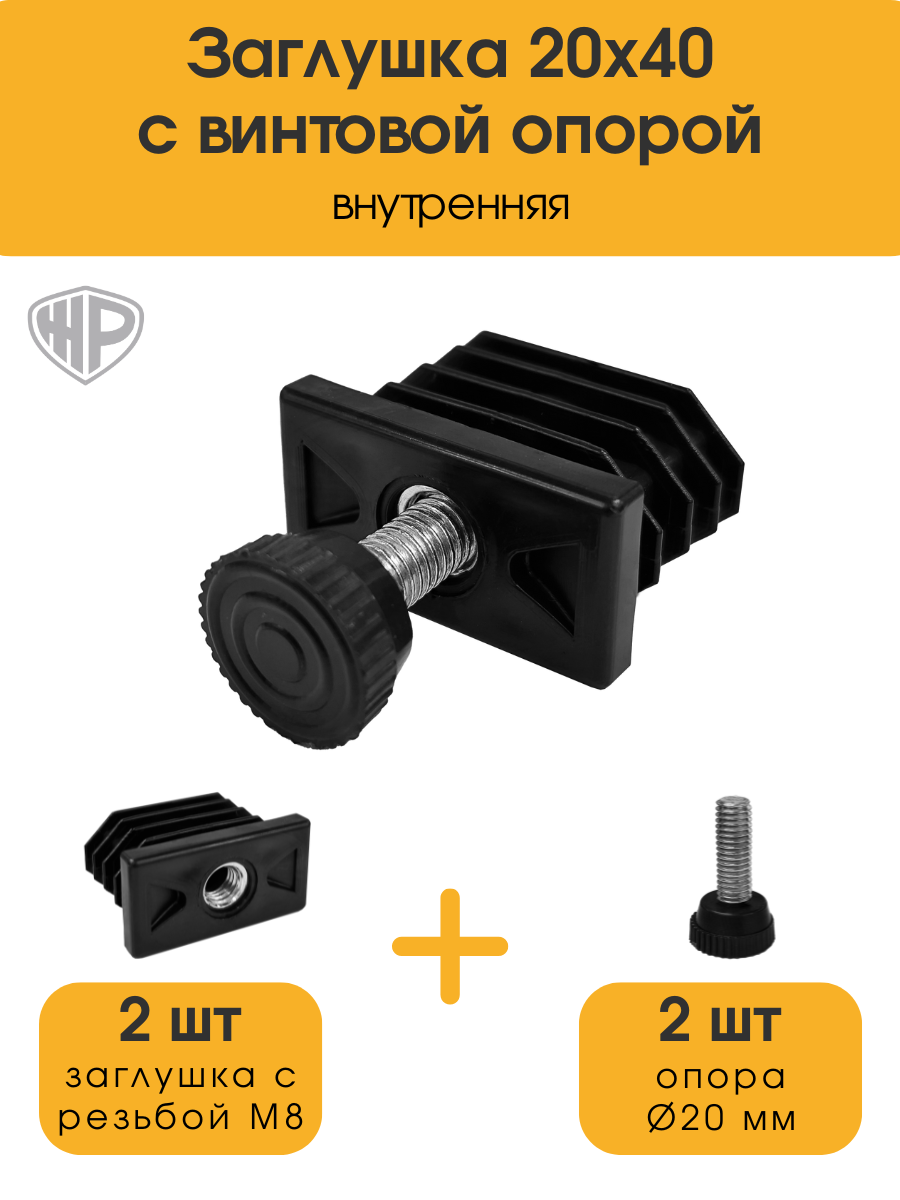 Заглушка с резьбой М8 для трубы 20х40 мм и опора винтовая d20/ комплект 2 шт