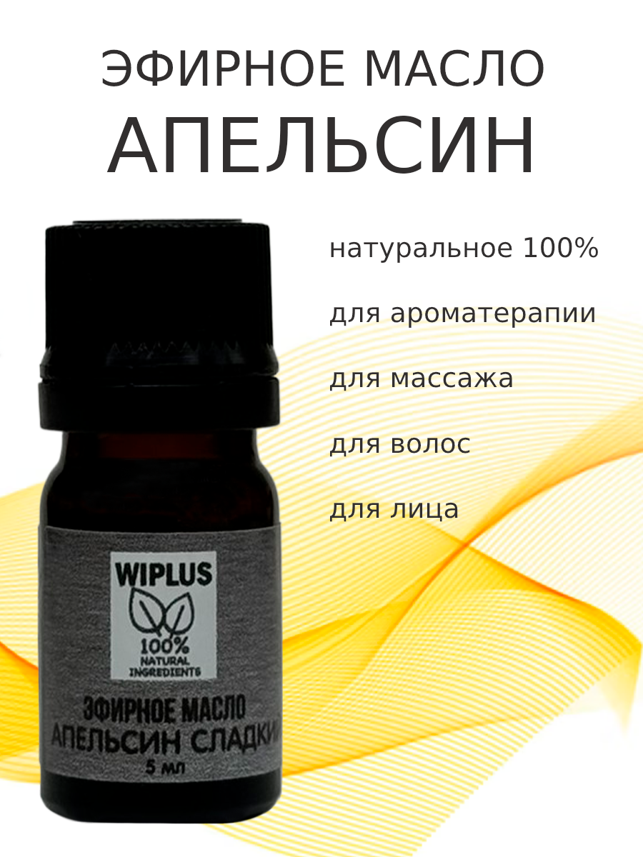 Эфирное масло Апельсин 5 мл WIPLUS