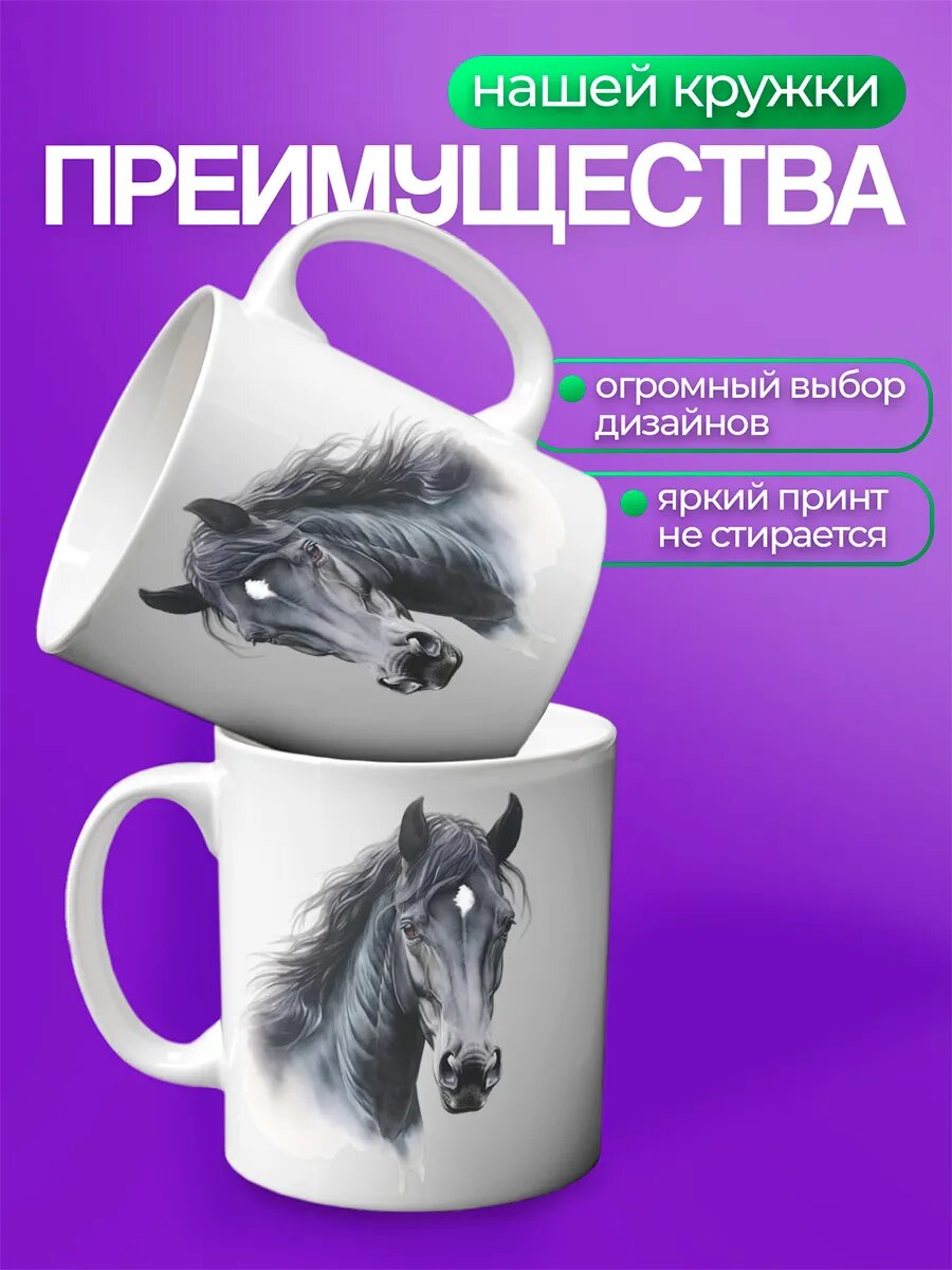 Кружка керамическая PNP NARD, 330 мл, с цветным принтом Лошадь, конь с принтом