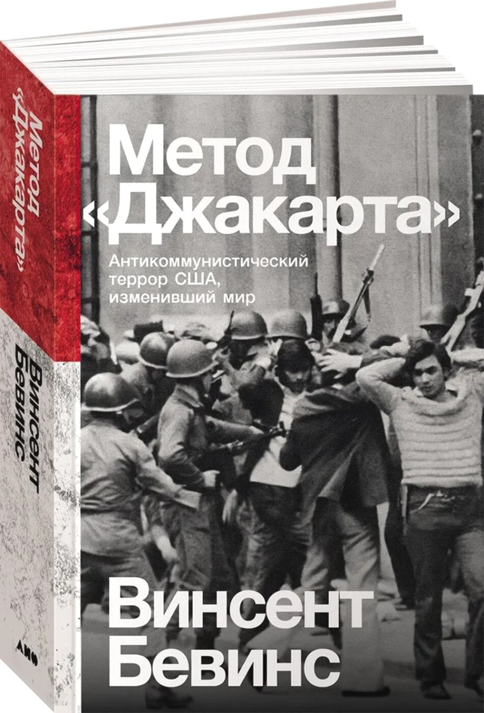 Метод "Джакарта". Антикоммунистический террор США, изменивший мир
