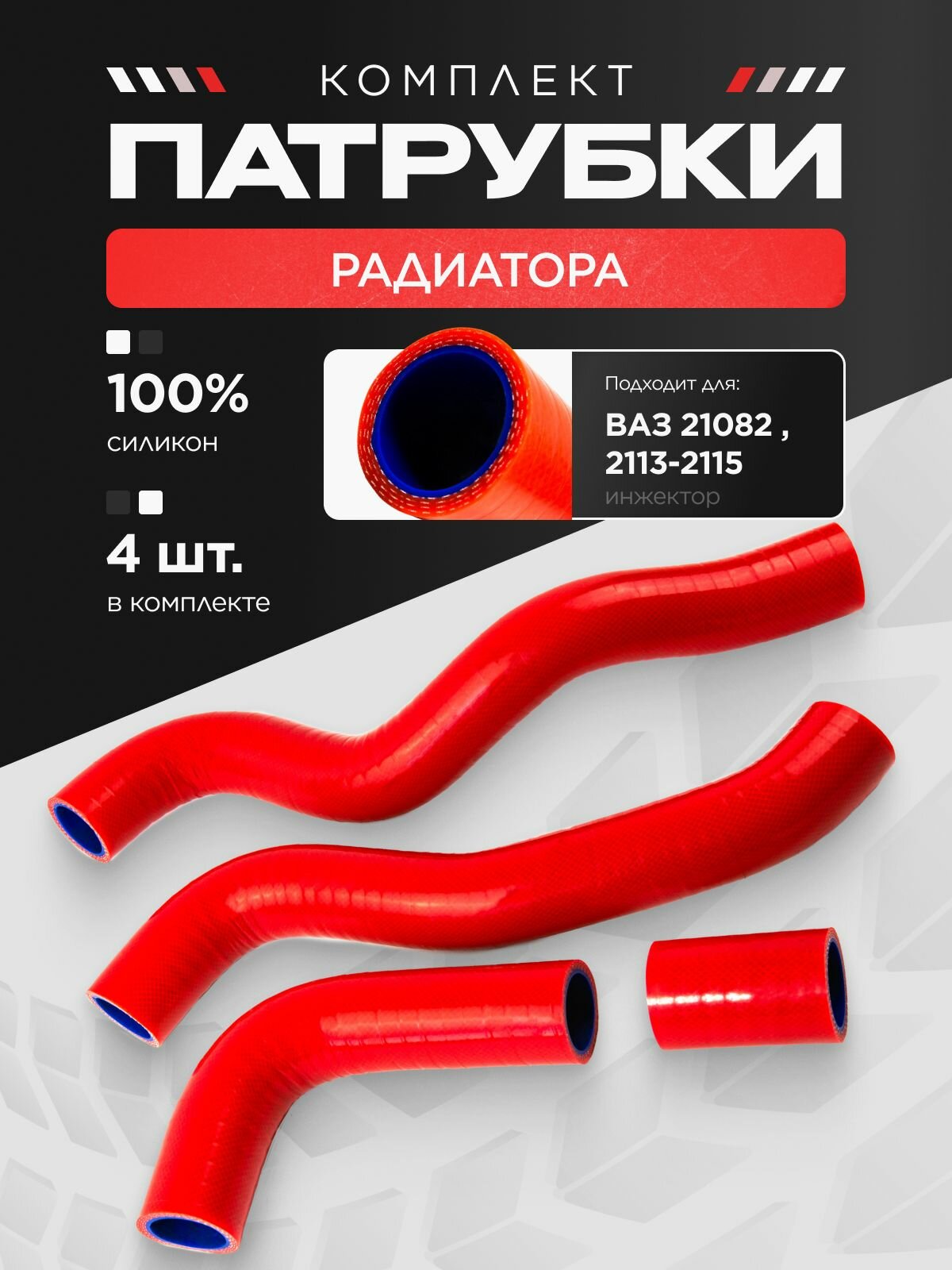 Патрубки ВАЗ 21082 , 2113 , 2114 , 2115 к-т 4 шт. радиатора ( инжектор )/ красный силикон / 21082-1303010