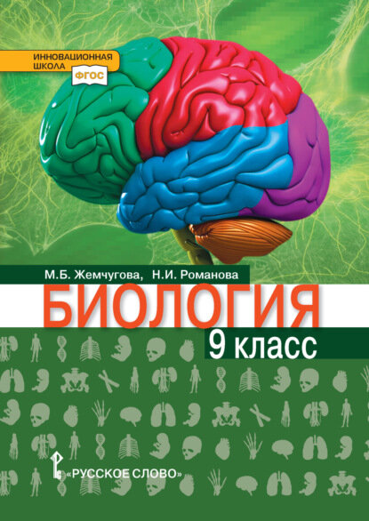 Биология. 9 класс [Цифровая книга]