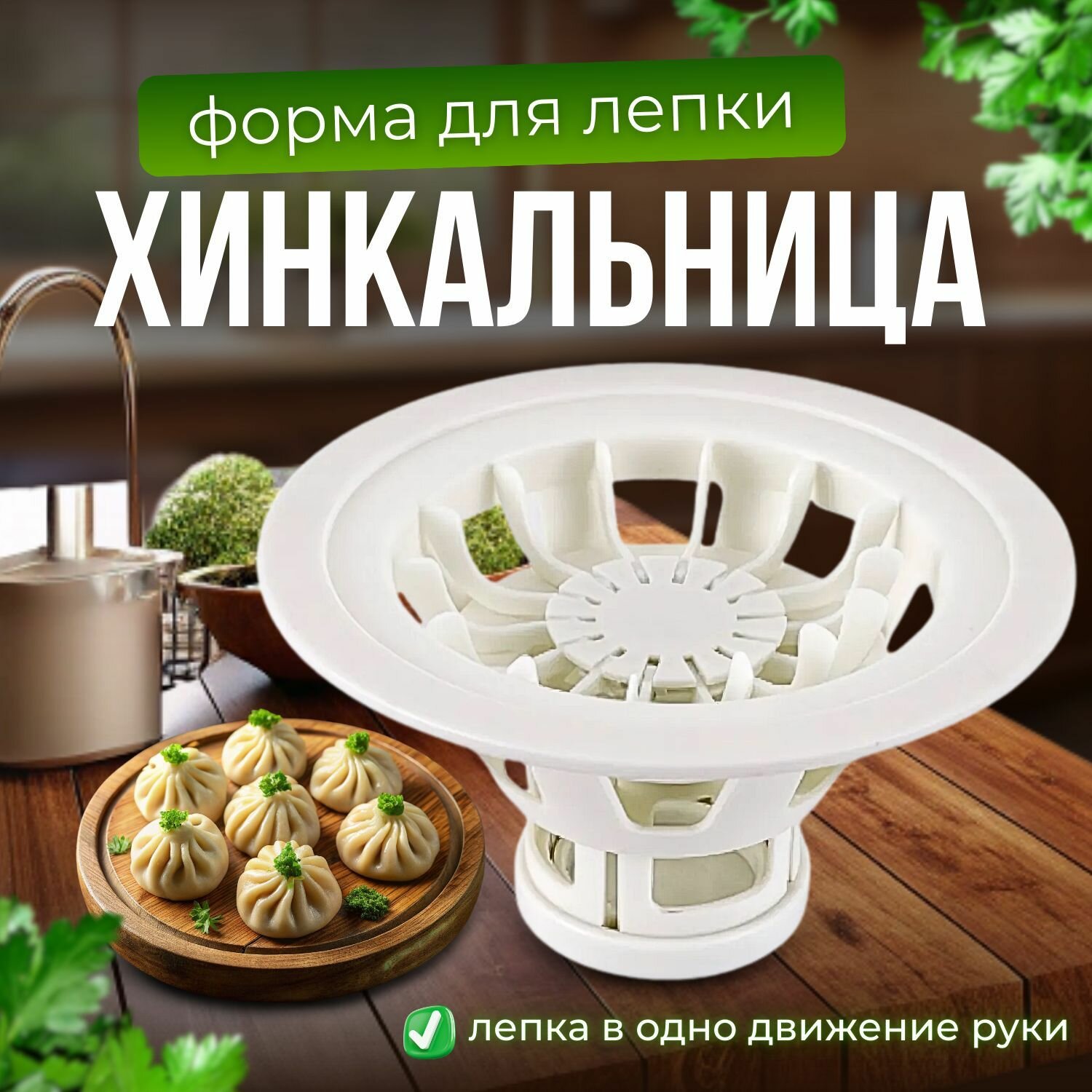 Форма для пельменей