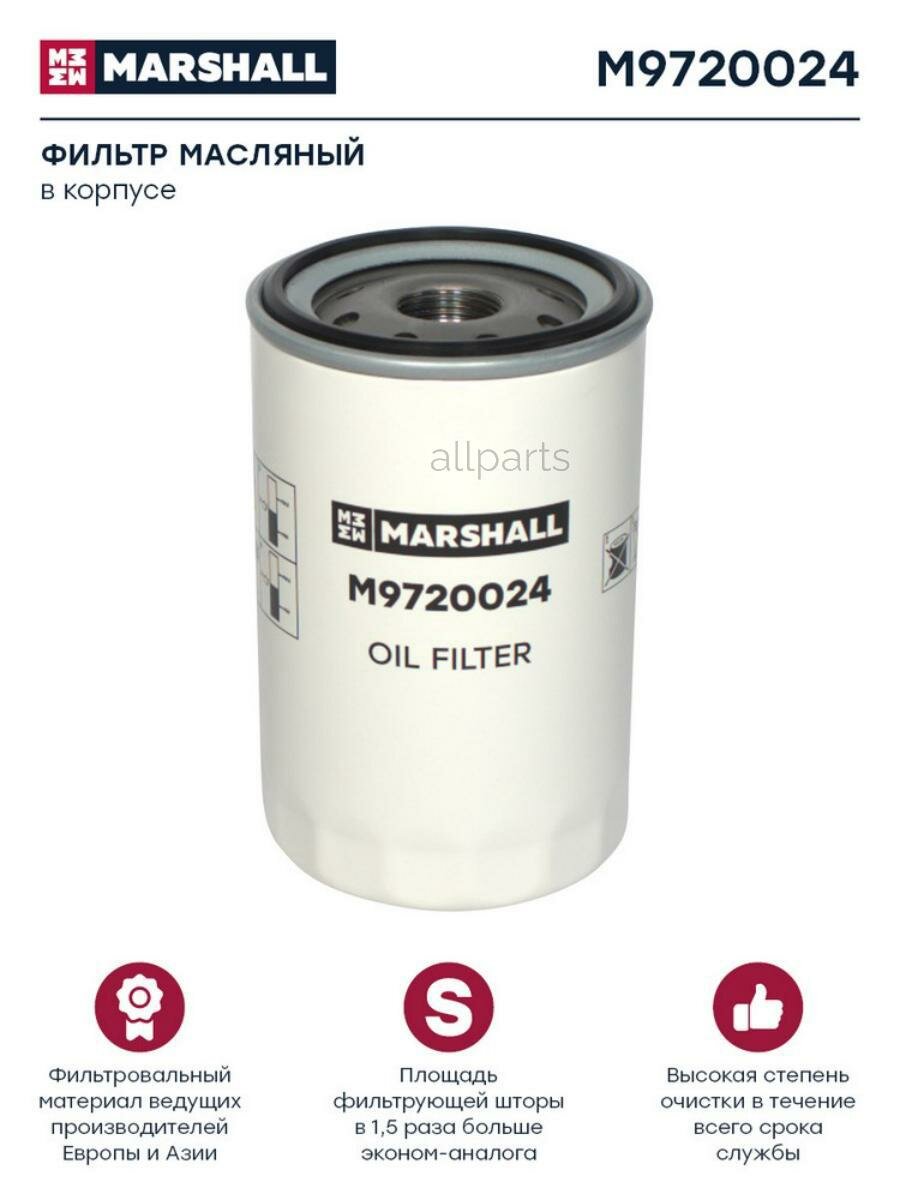MARSHALL M9720024 Фильтр масляный IVECO, MAN IVECO, MAN Marshall M9720024