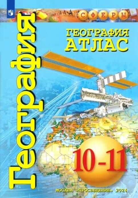 Атлас Просвещение География. 10-11 классы. Базовый уровень. Программа "Сферы". 2025 год, Д. Заяц, А. Кузнецов