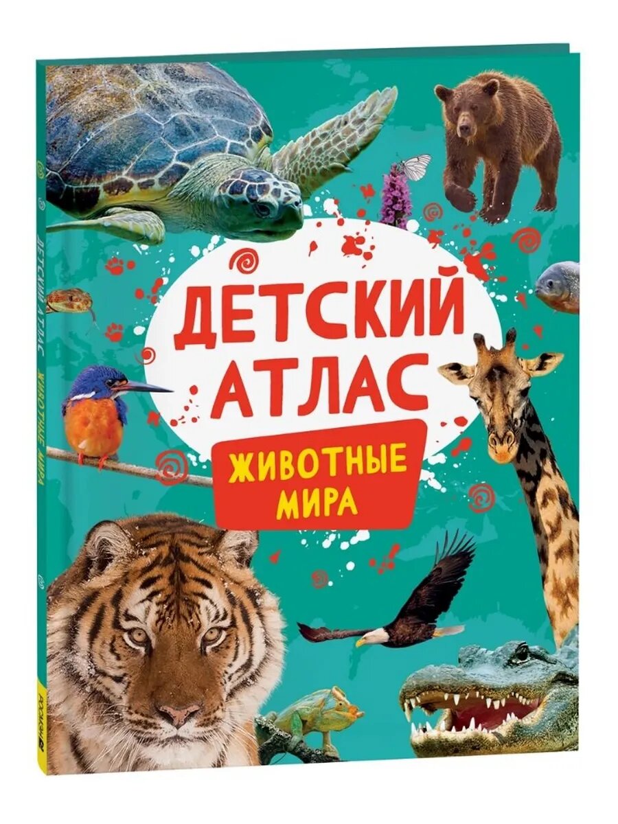 Животные мира . Детский атлас