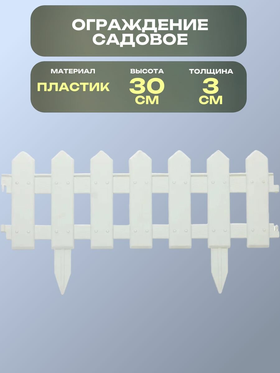 Ограждение, 190x30 см, цвет белый: поможет красиво оформить садовый участок, придать аккуратный вид клумбам и палисадникам