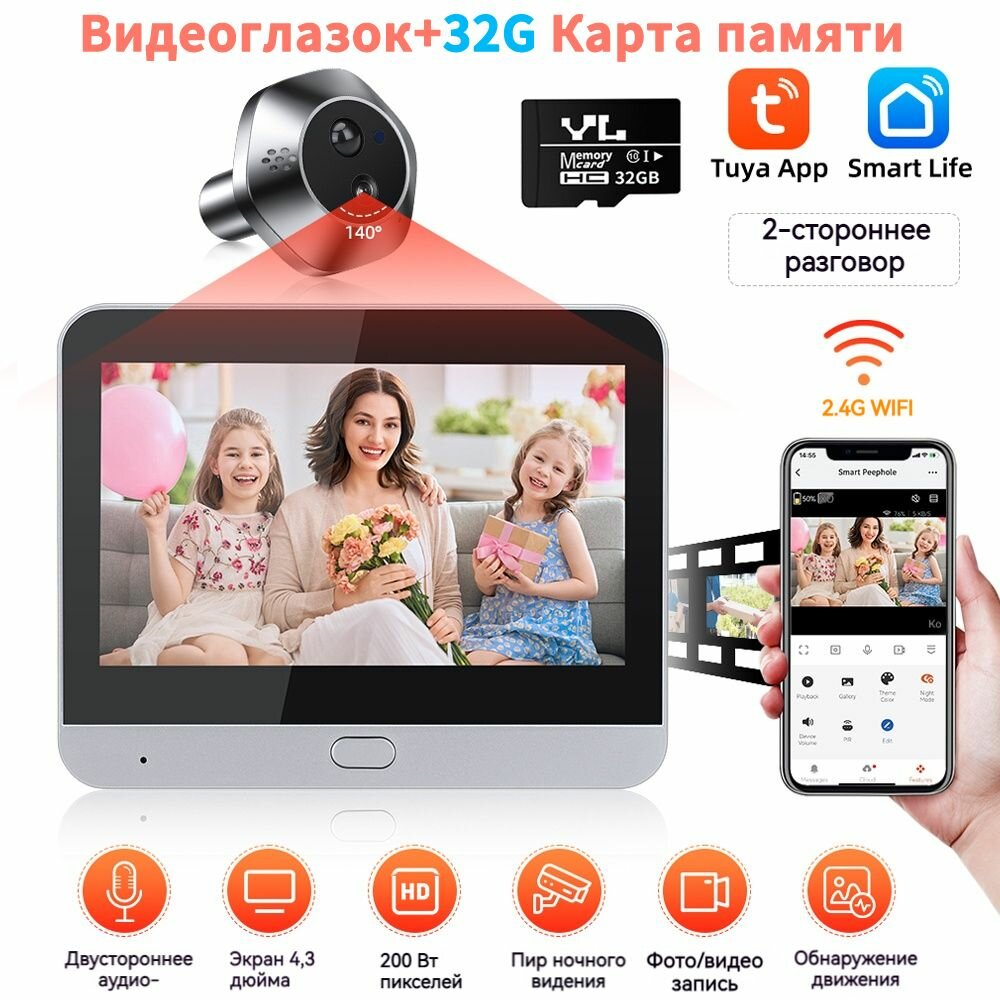 Умный видеоглазок 4.3" для квартиры и дома , Wi-Fi (Tuya) , Обнаружение движения , Запись 1080P, Ночное видение, В подарок карта памяти 32GB