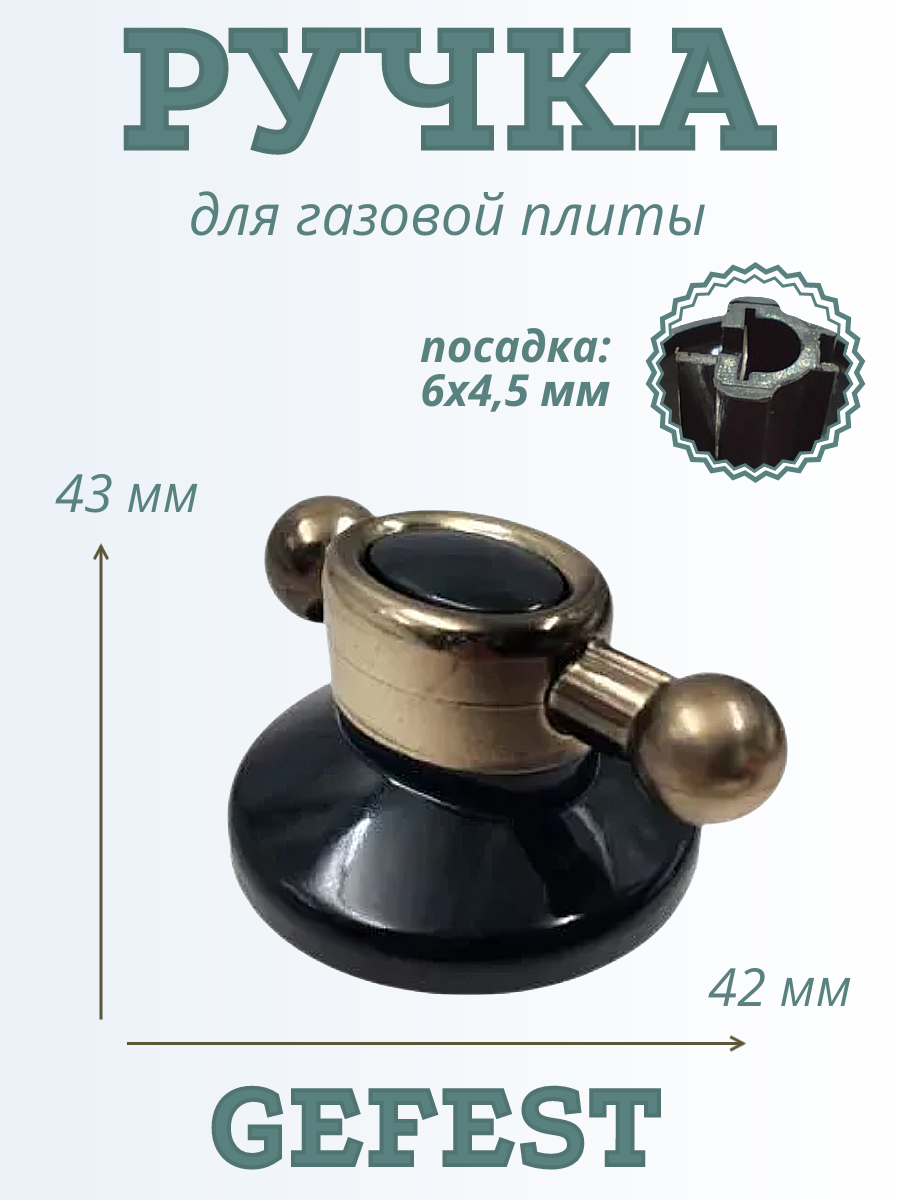 Ручка для плиты Гефест, черная с золотом CBH 6100.60.0.000