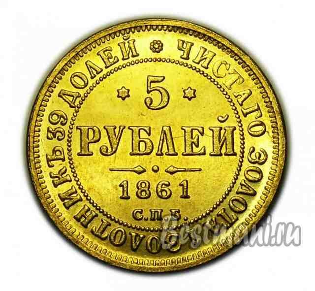 5 рублей 1861 года, сувенирная копия золотой монеты монеты, нумизматика, деньги для коллекции