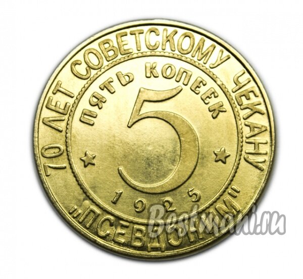 5 копеек 1925 псевдоним 70 лет чекану сувенирная копия памятной монеты СССР бронза монеты, нумизматика, деньги для коллекции