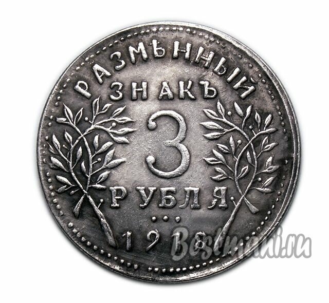 3 рубля 1918 разменный знак Армавир серебро сувенирная копия монеты, нумизматика, деньги для коллекции