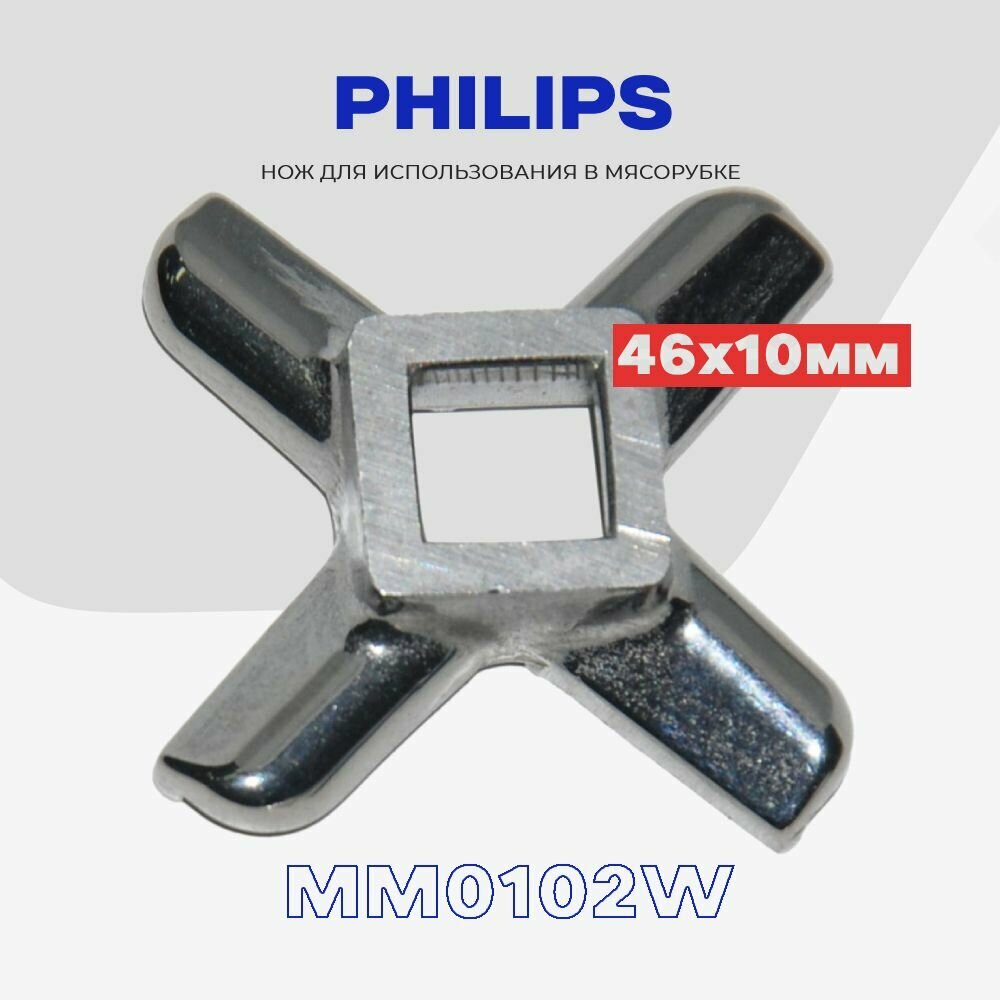 Нож для мясорубки Philips MM0102W / D-46мм, под шнек квадрат 9х9мм.