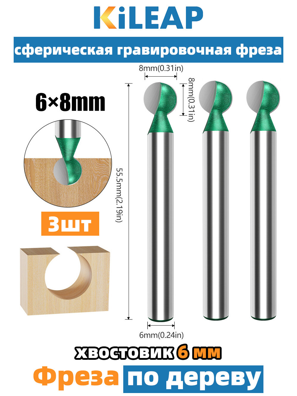 Фреза по дереву, используемая для гравировки по дереву 3 шт. 6*8 мм