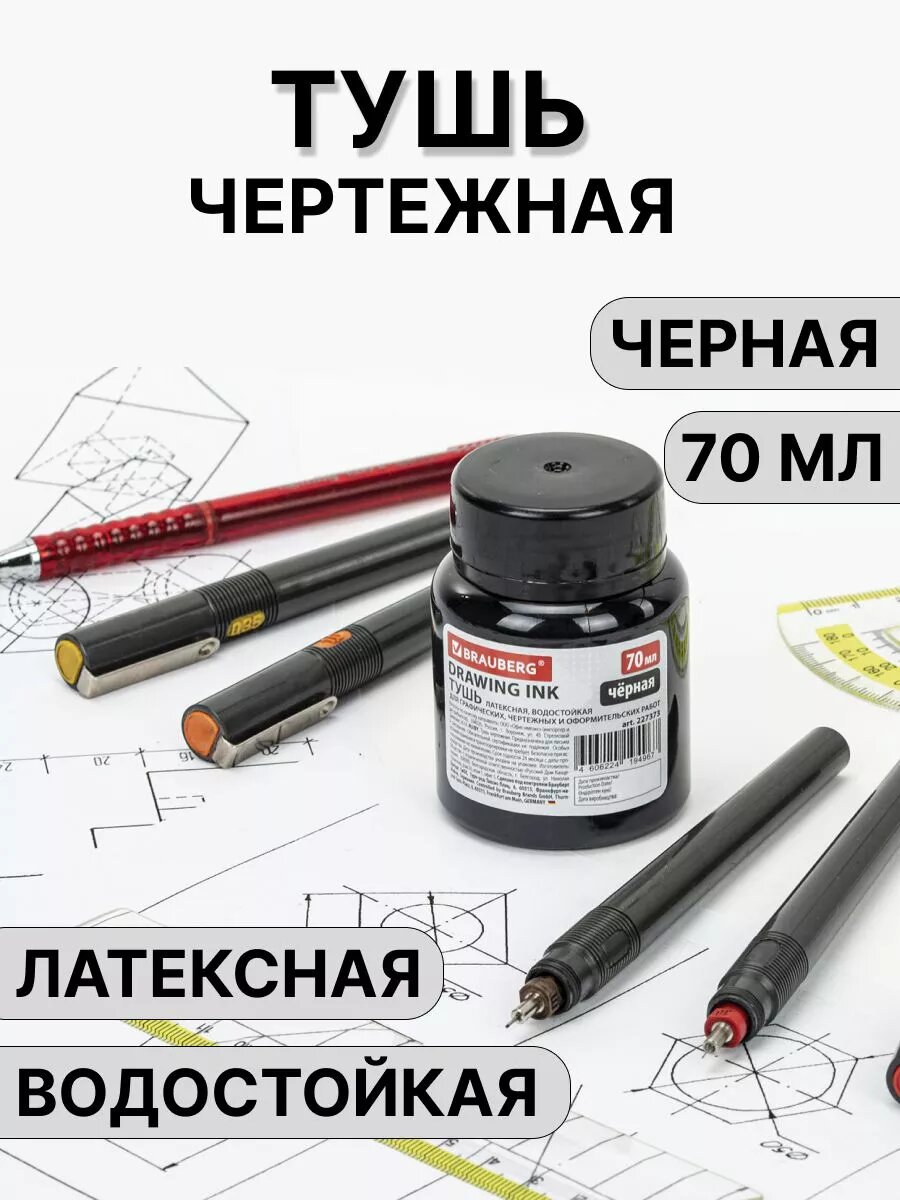 Черная тушь чертежная для пера, рапитографа, черчения
