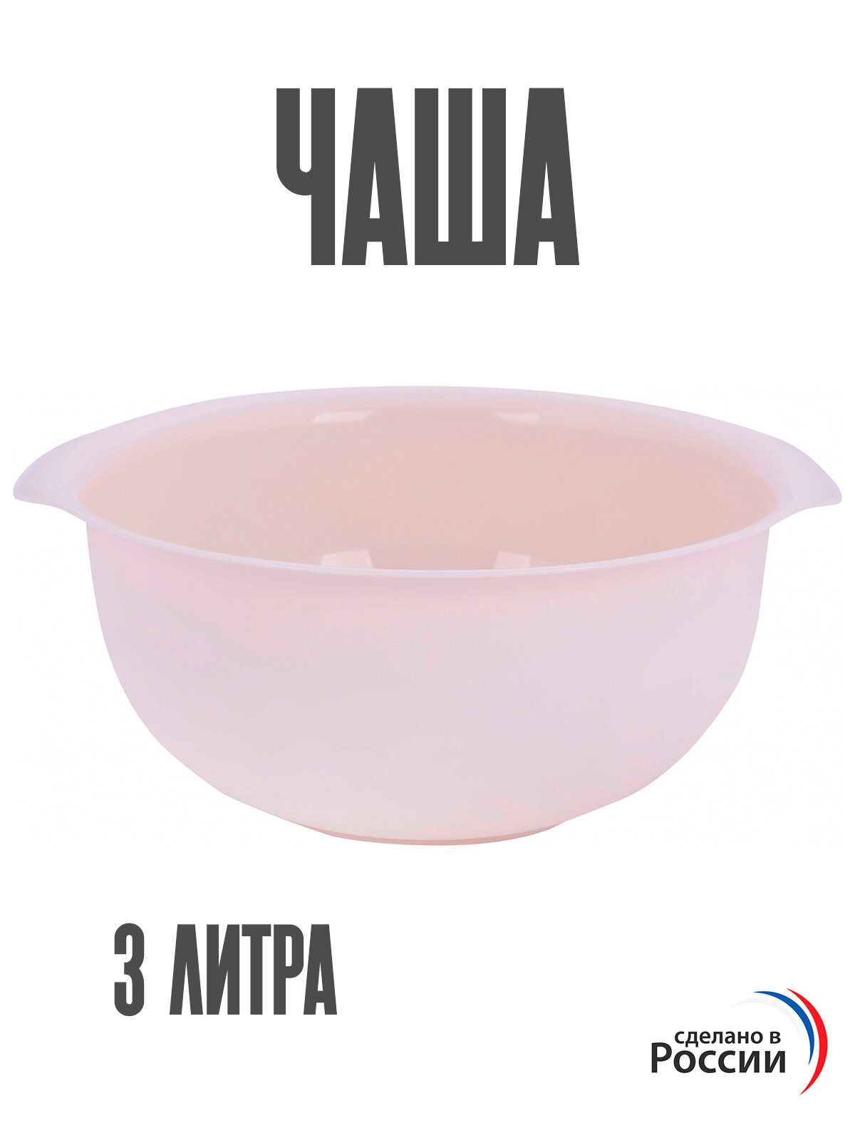 Чаша "Классик" - 3л.