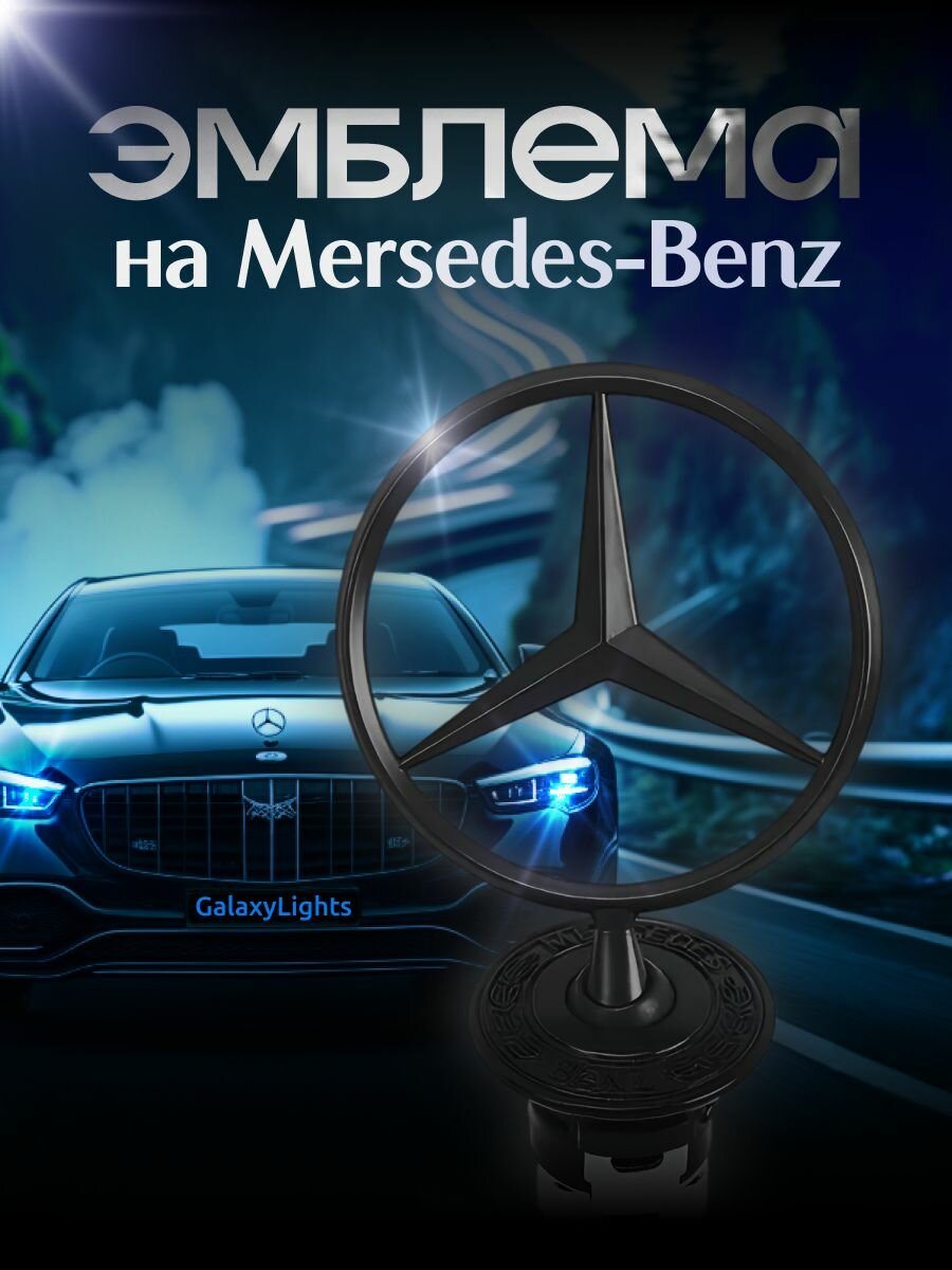 Эмблема на капот прицел Mercedes-Benz Black