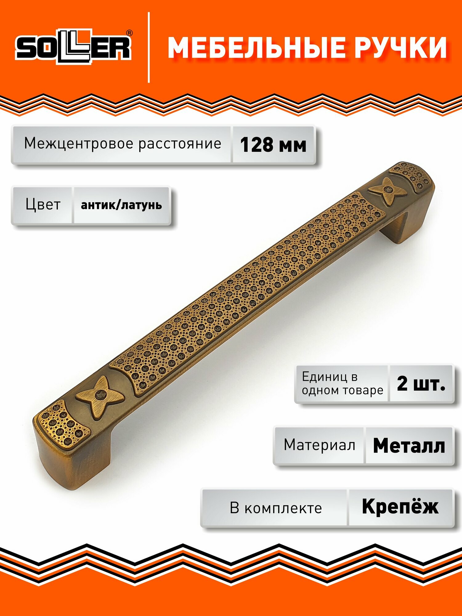 Комплект ручек мебельных SOLLER 873-128 антик/латунь RB (2шт)