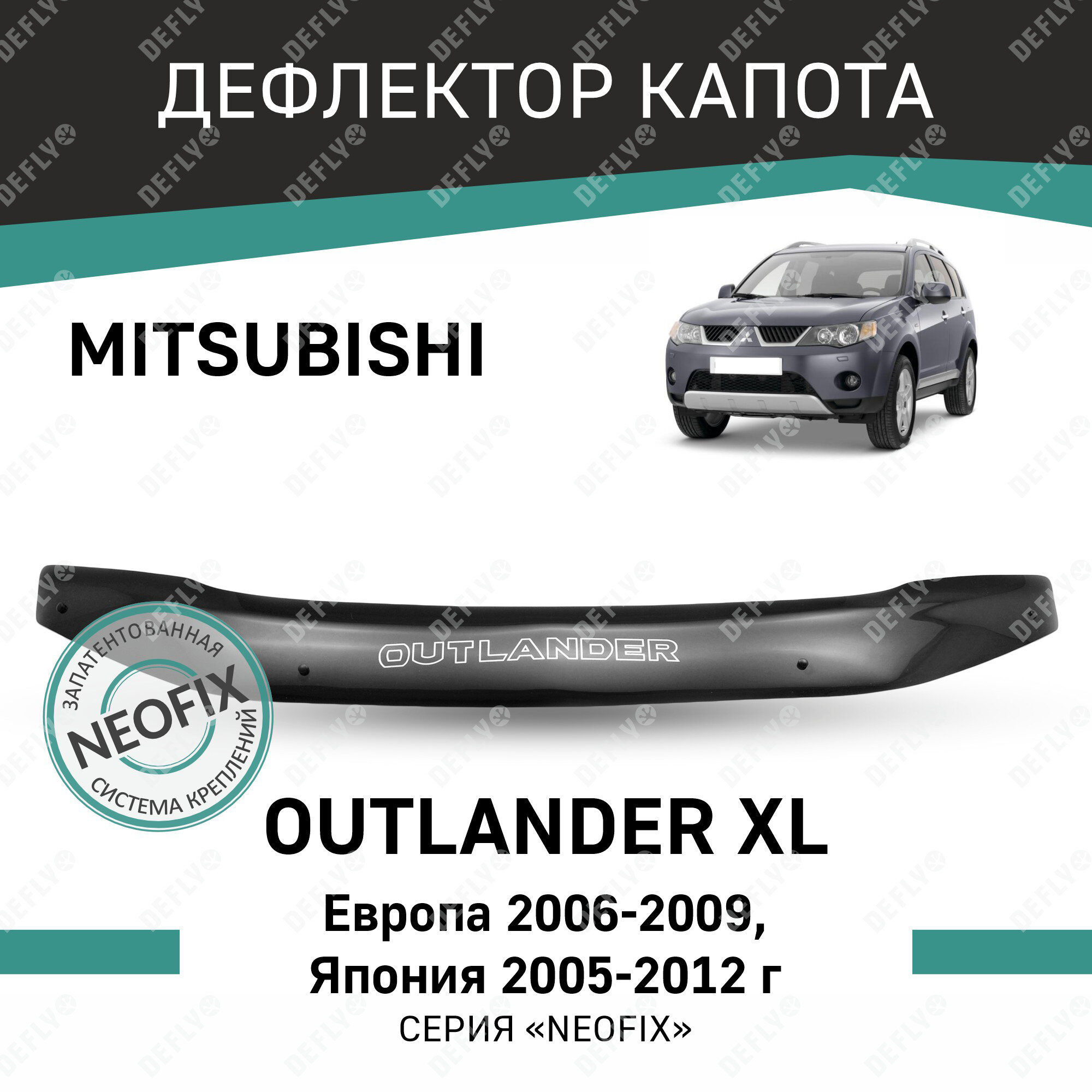 Дефлектор капота Defly Mitsubishi Outlander XL, высококачественное оргстекло