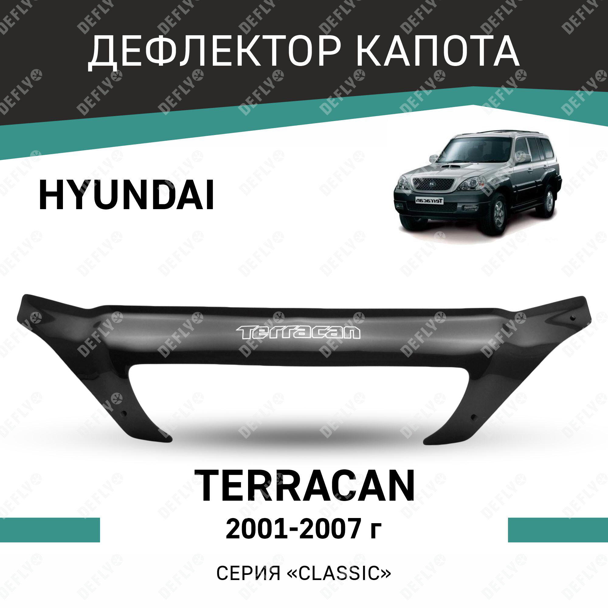 Дефлектор капота Defly Hyundai Terracan 2001-2007, высококачественное оргстекло