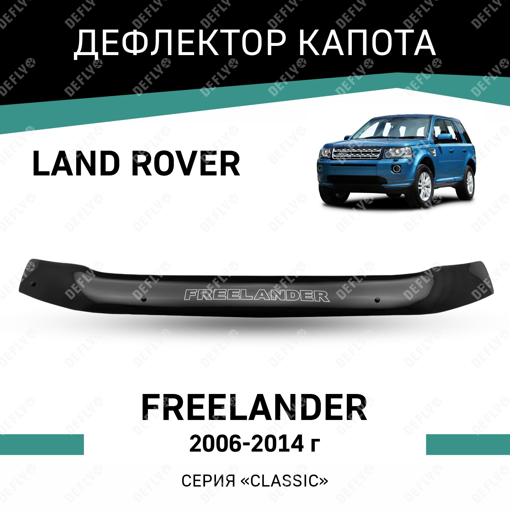 Дефлектор капота Defly Land Rover Freelander 2006-2014, высококачественное оргстекло