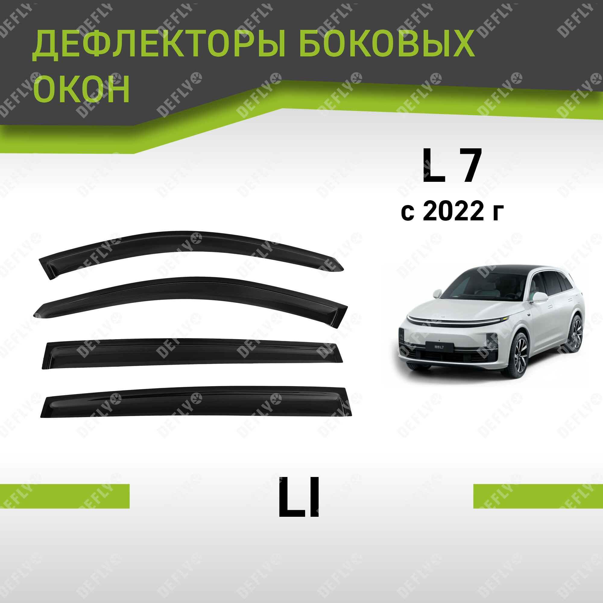 Дефлекторы окон Defly Li L7 2022-н. в, высококачественное оргстекло