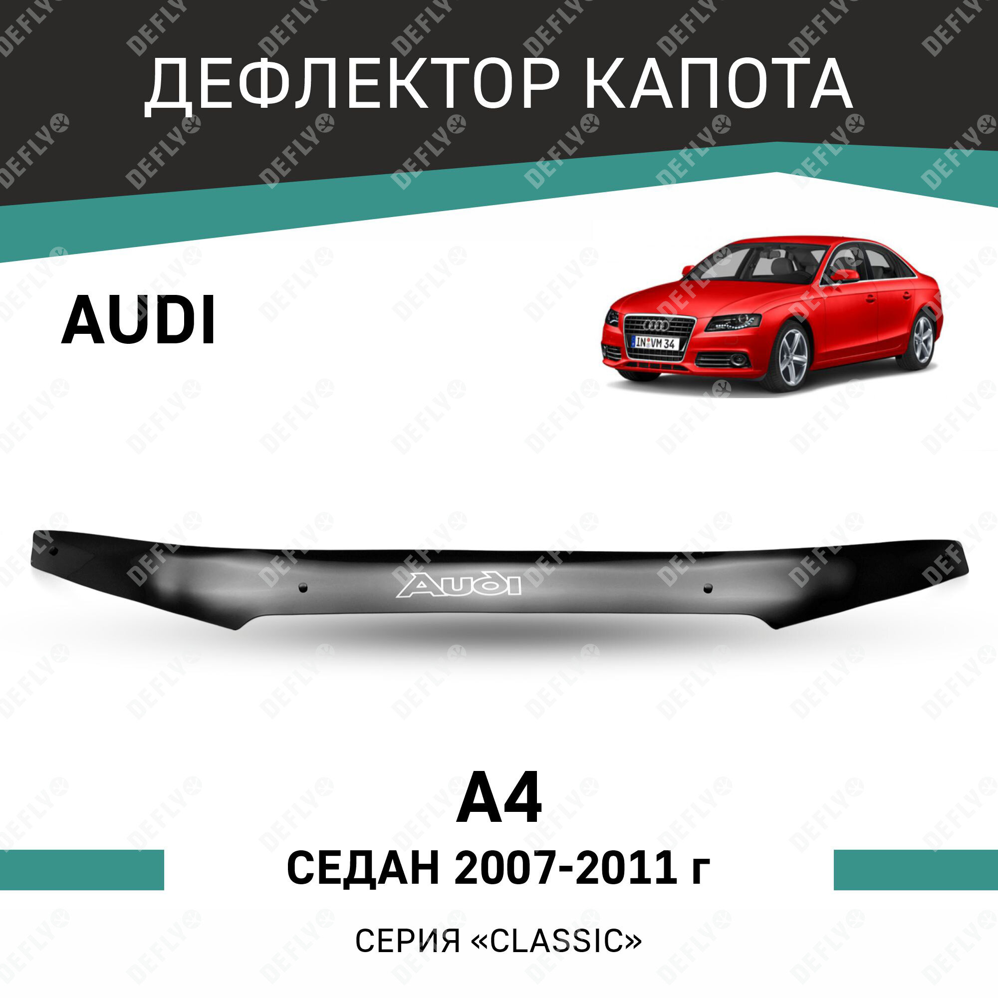 Дефлектор капота Defly Audi A4 2007-2011 седан, высококачественное оргстекло