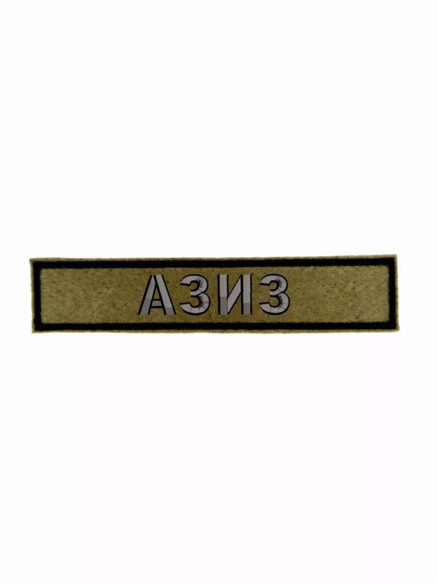 Шеврон с липучкой "Азиз" 12,5*2,5