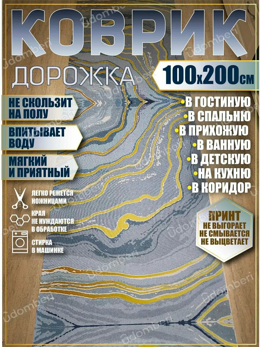 Дорожка ковровая 100х200 в коридор ванную кухню зал гостинну