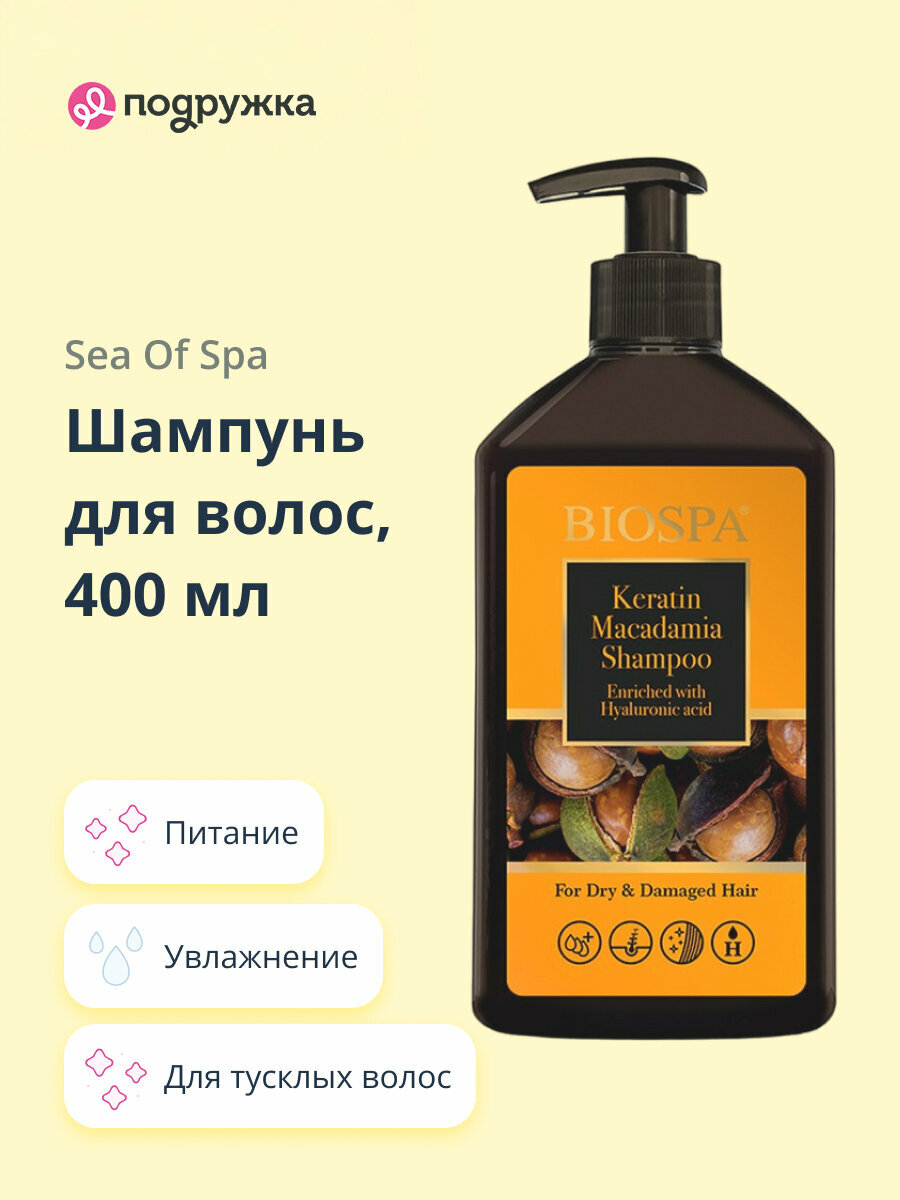 Шампунь для волос SEA OF SPA BIOSPA с кератином и маслом макадамии 400 мл