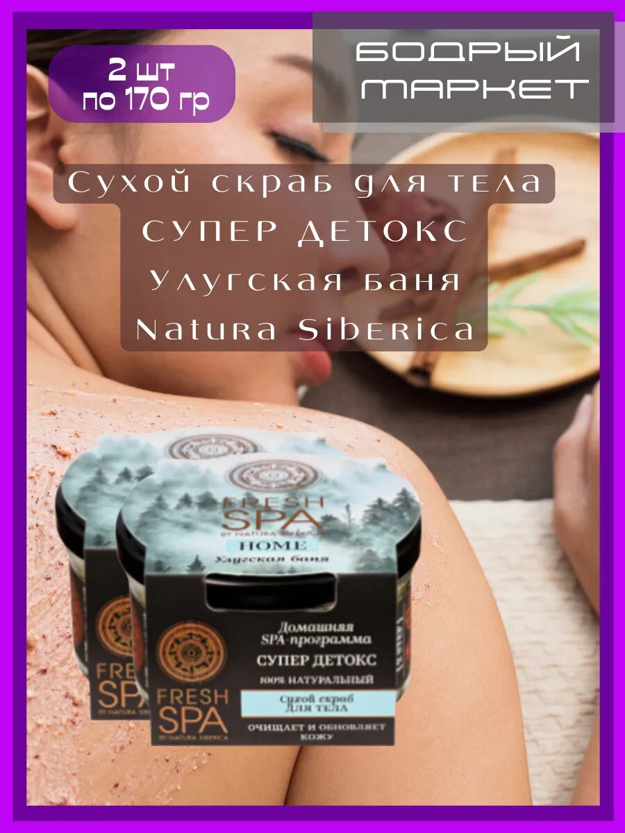 Скраб для тела сухой улугская баня 2 шт по 170 мл