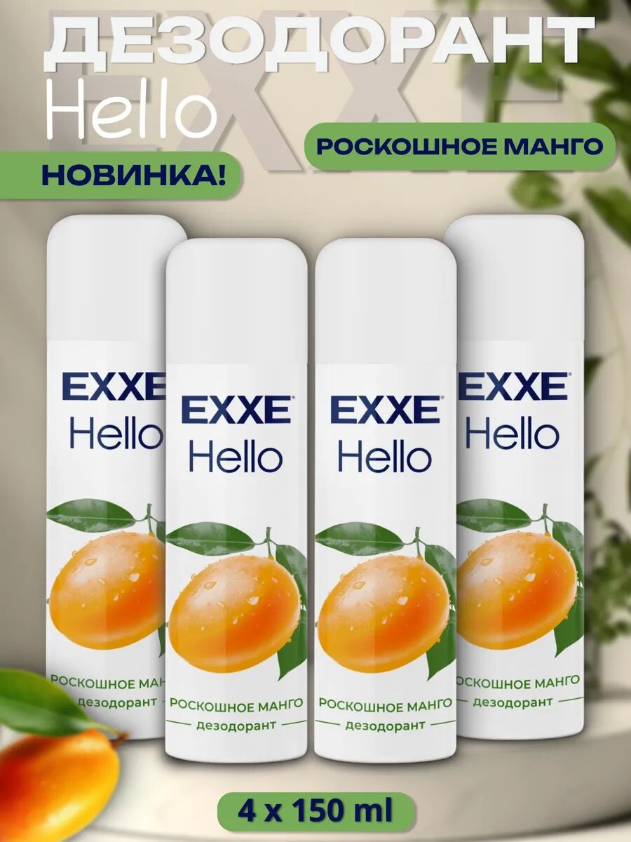 Дезодорант EXXE "HELLO", с ароматом манго, спрей, 150мл, 4шт