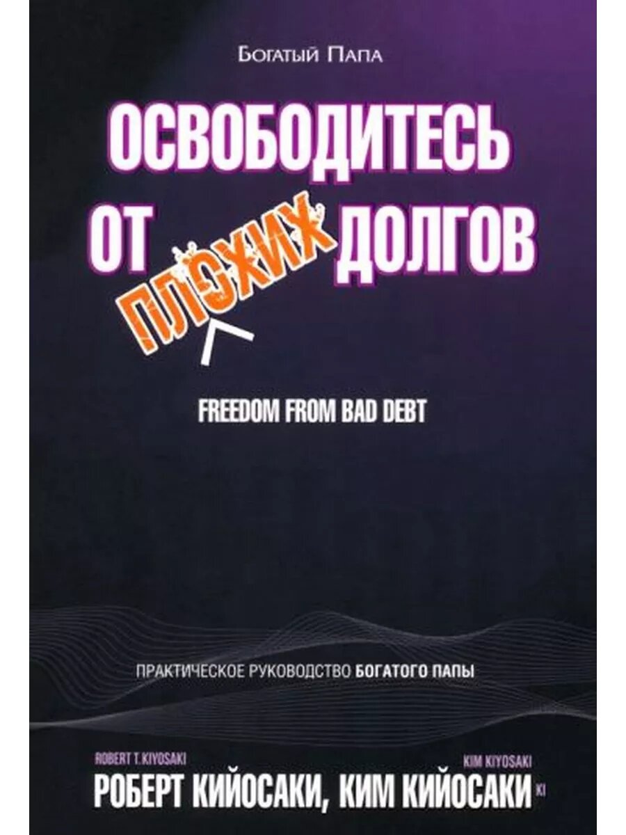 Кийосаки, Кийосаки: Освободитесь от плохих долгов Freedom
