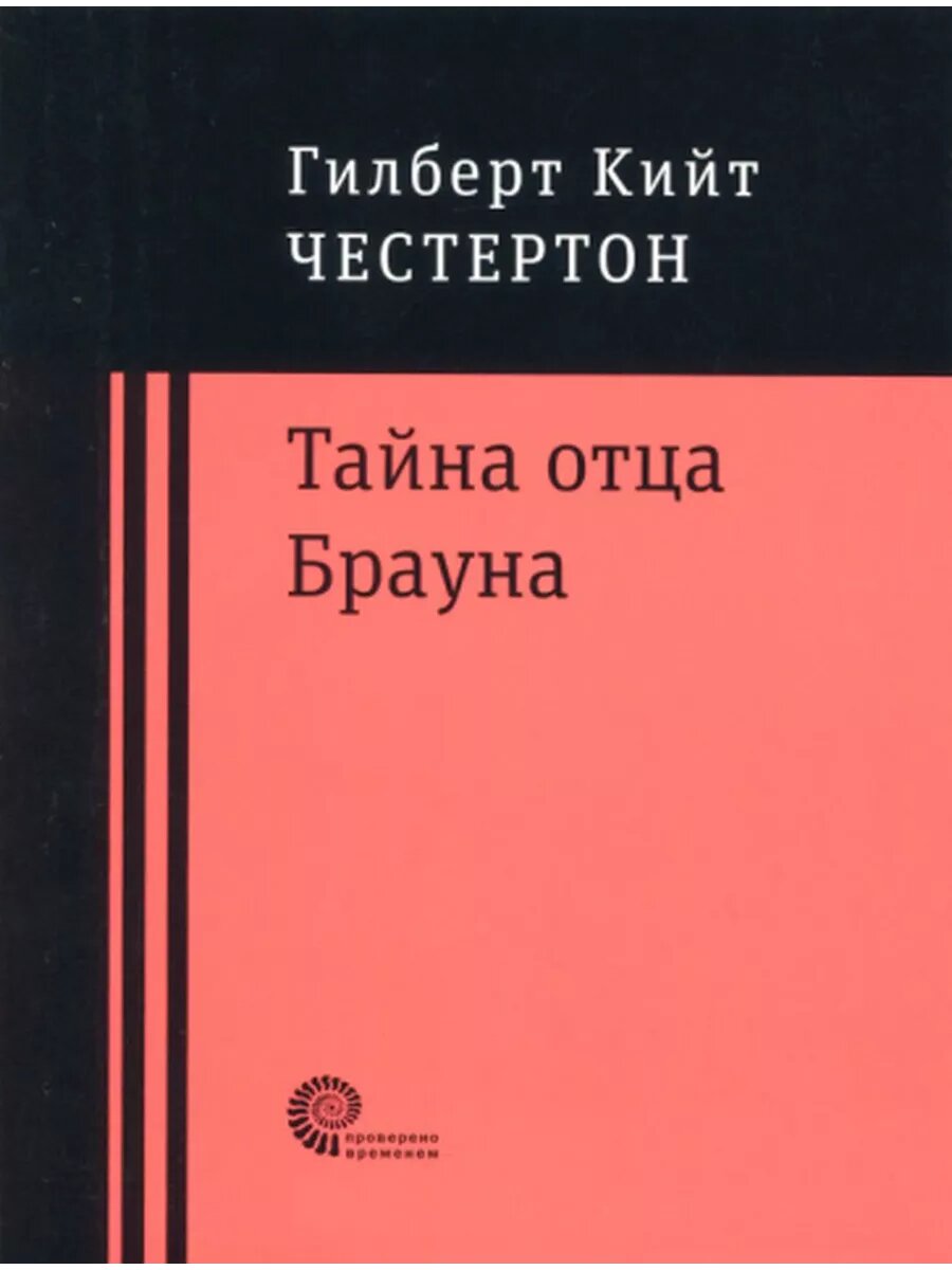 Гилберт Честертон: Тайна отца Брауна The Secret of Father