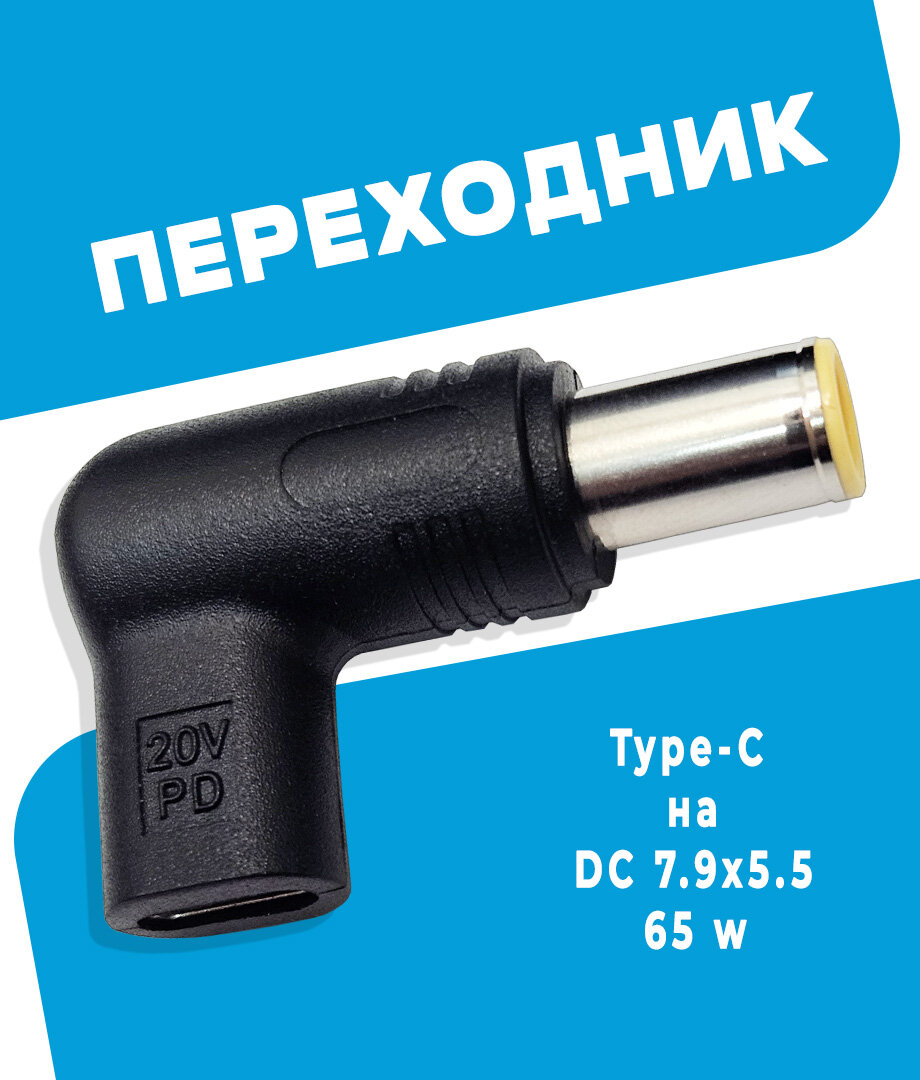 Переходник для зарядки ноутбука Type-C на DC 7.9x5.5мм, 65W, чёрный