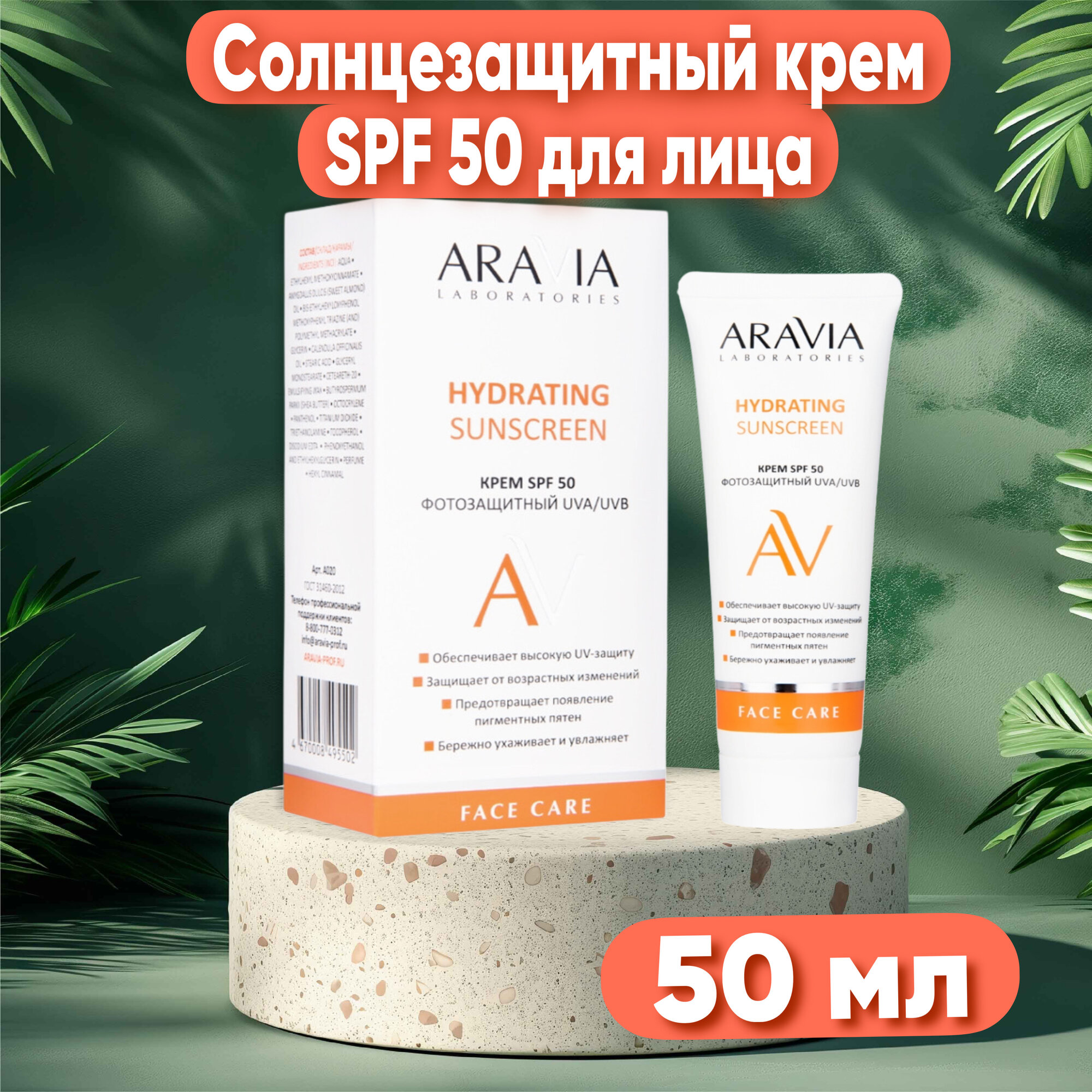 ARAVIA Крем дневной фотозащитный SPF 50 Hydrating Sunscreen, 50 мл
