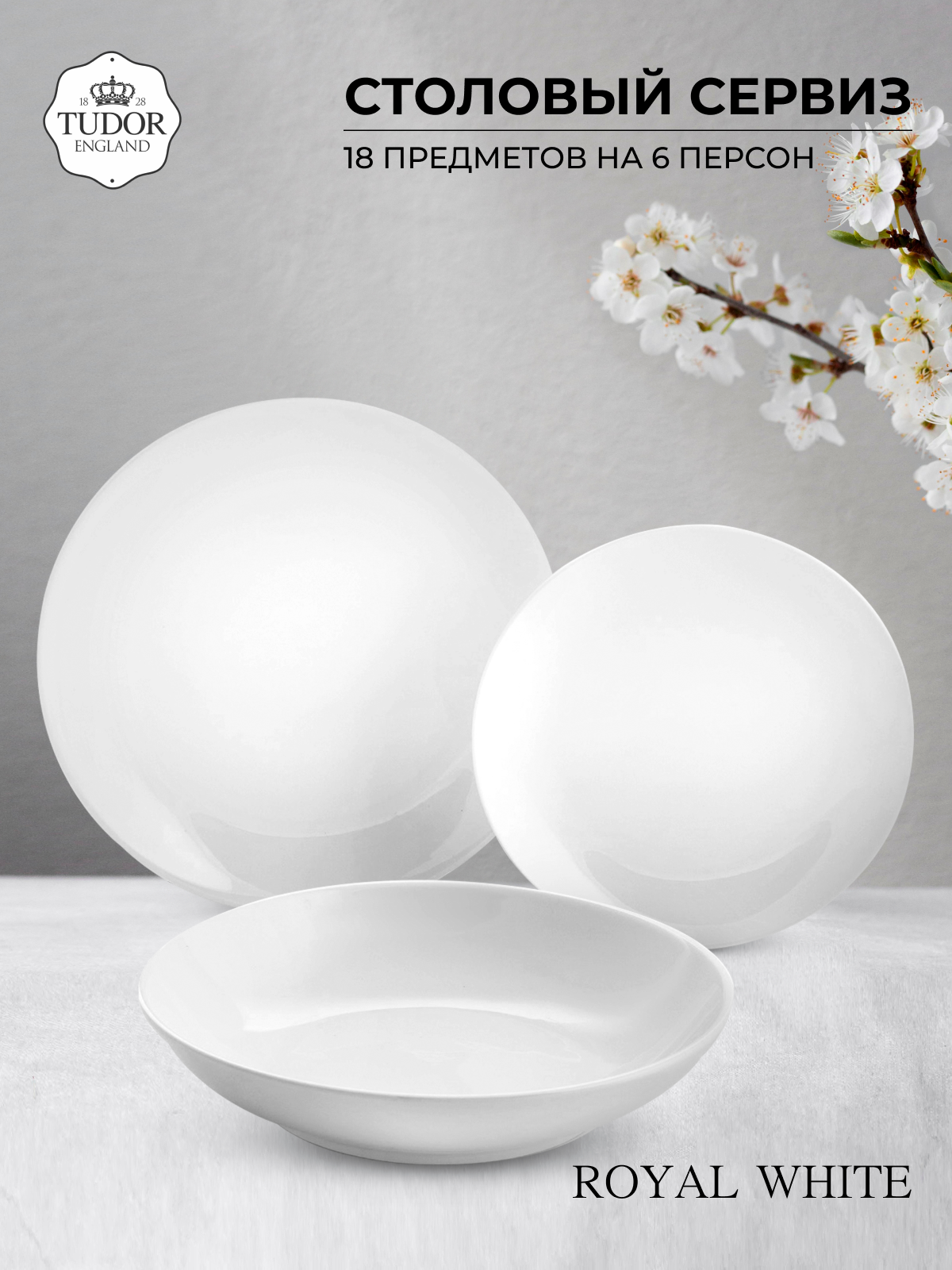 Сервиз обеденный Tudor England, коллекция Royal Whitе, 18 предметов на 6 персон, TUC2204