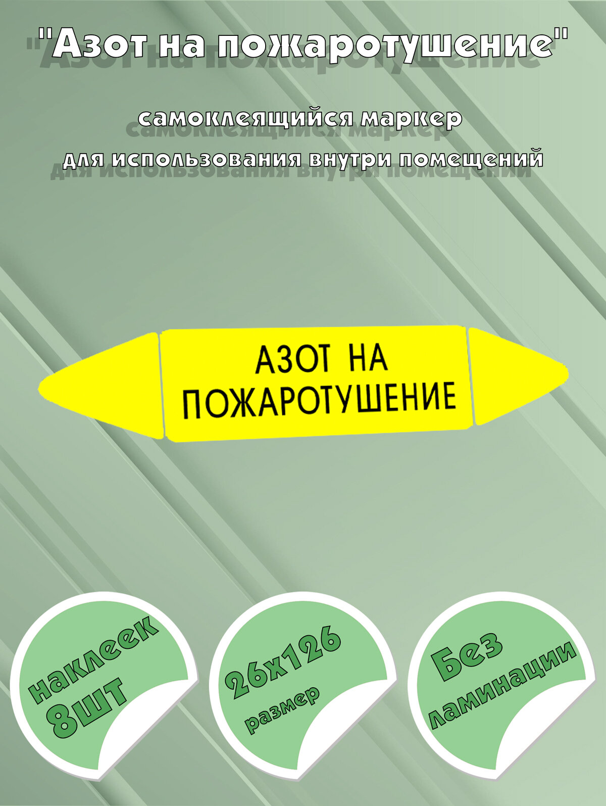 Самоклеящийся маркер "Азот на пожаротушение" (26 х 126 мм, без ламинации) для использования внутри помещений