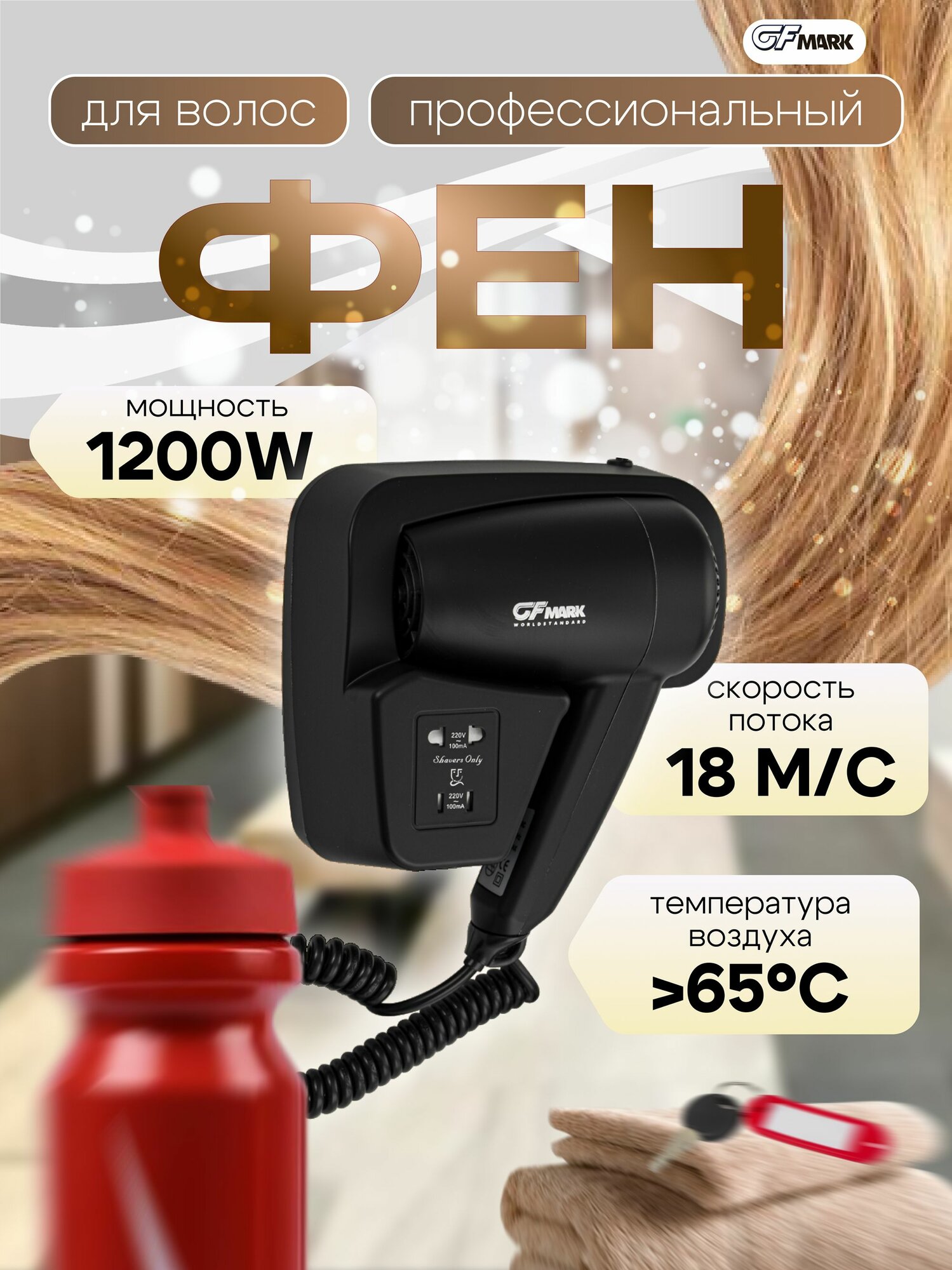 Фен для волос GFmark в ванную комнату с боковым креплением, с розеткой, 1200W