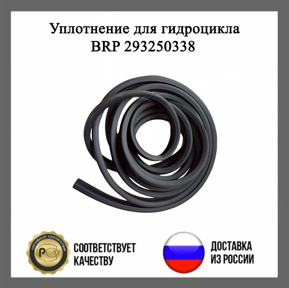 Уплотнение для гидроцикла BRP 293250338