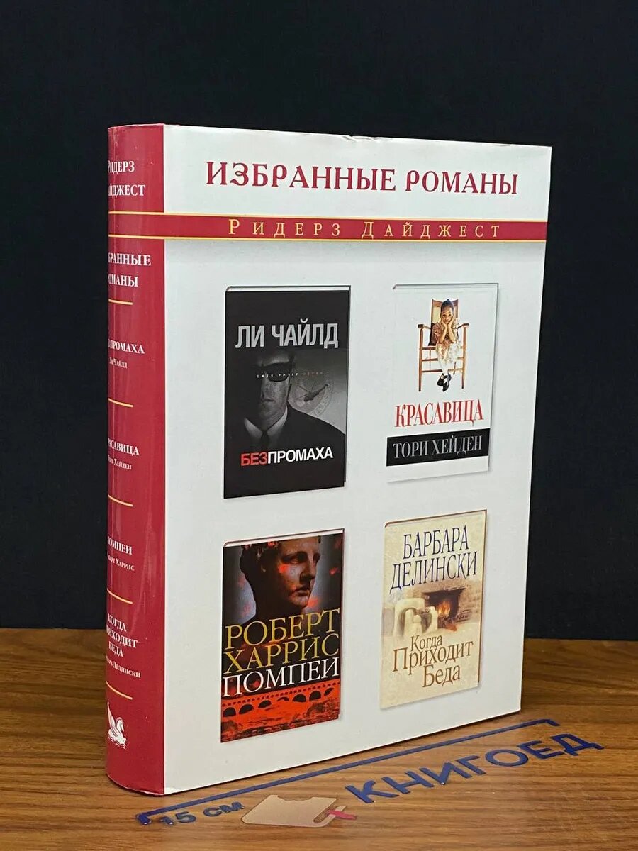 Книга. Без промаха. Красавица. Помпеи 2004 (2041174769445)