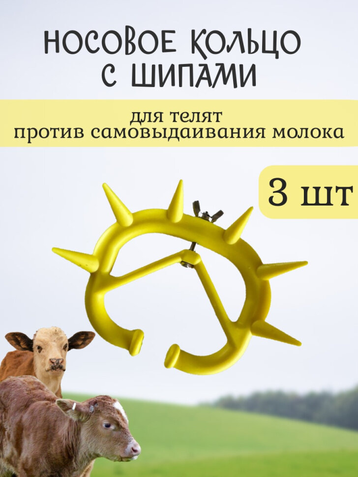 Шипы для телят против самовыдаивания желтые пластиковые (3 шт.)