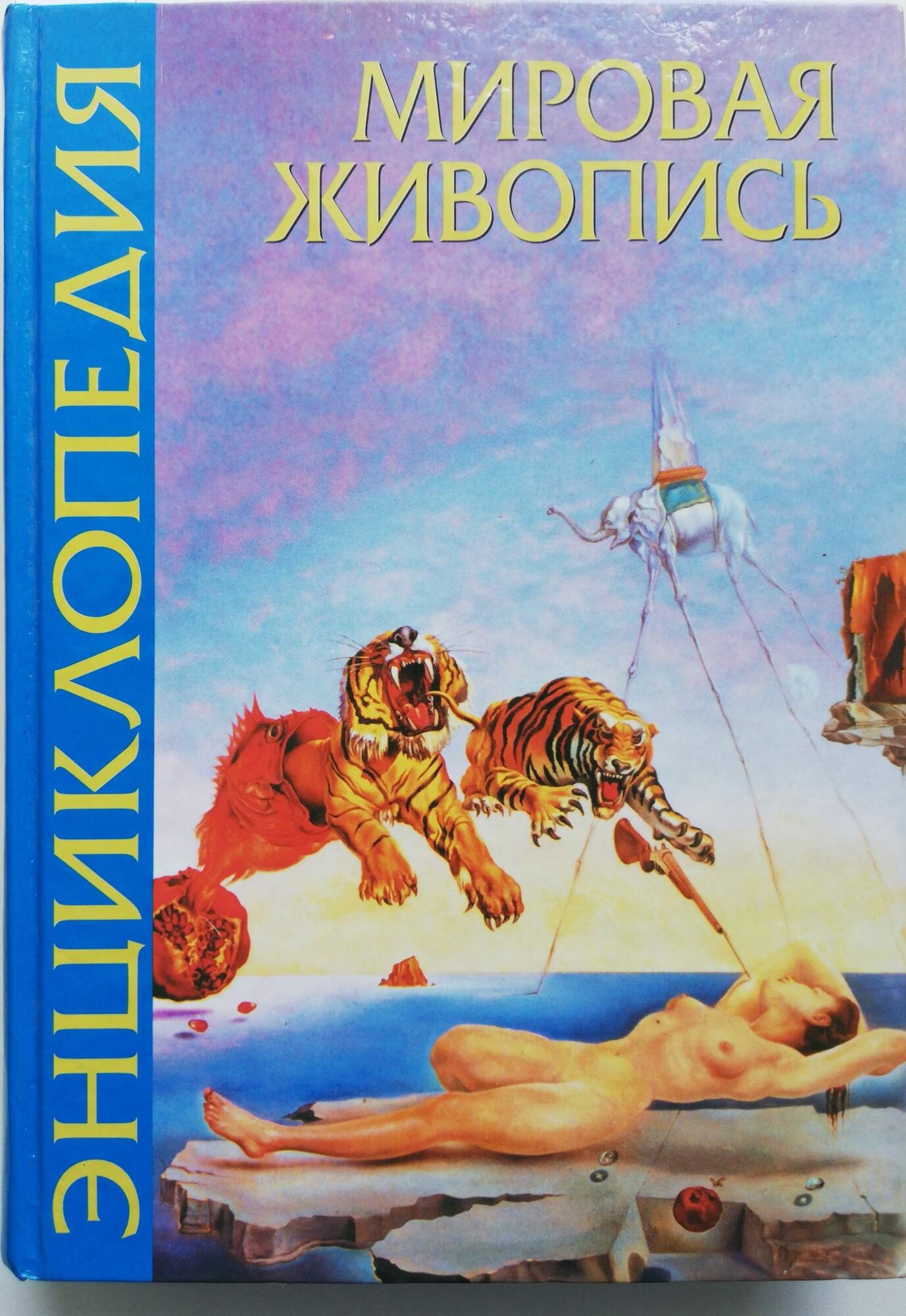 Энциклопедия мировой живописи