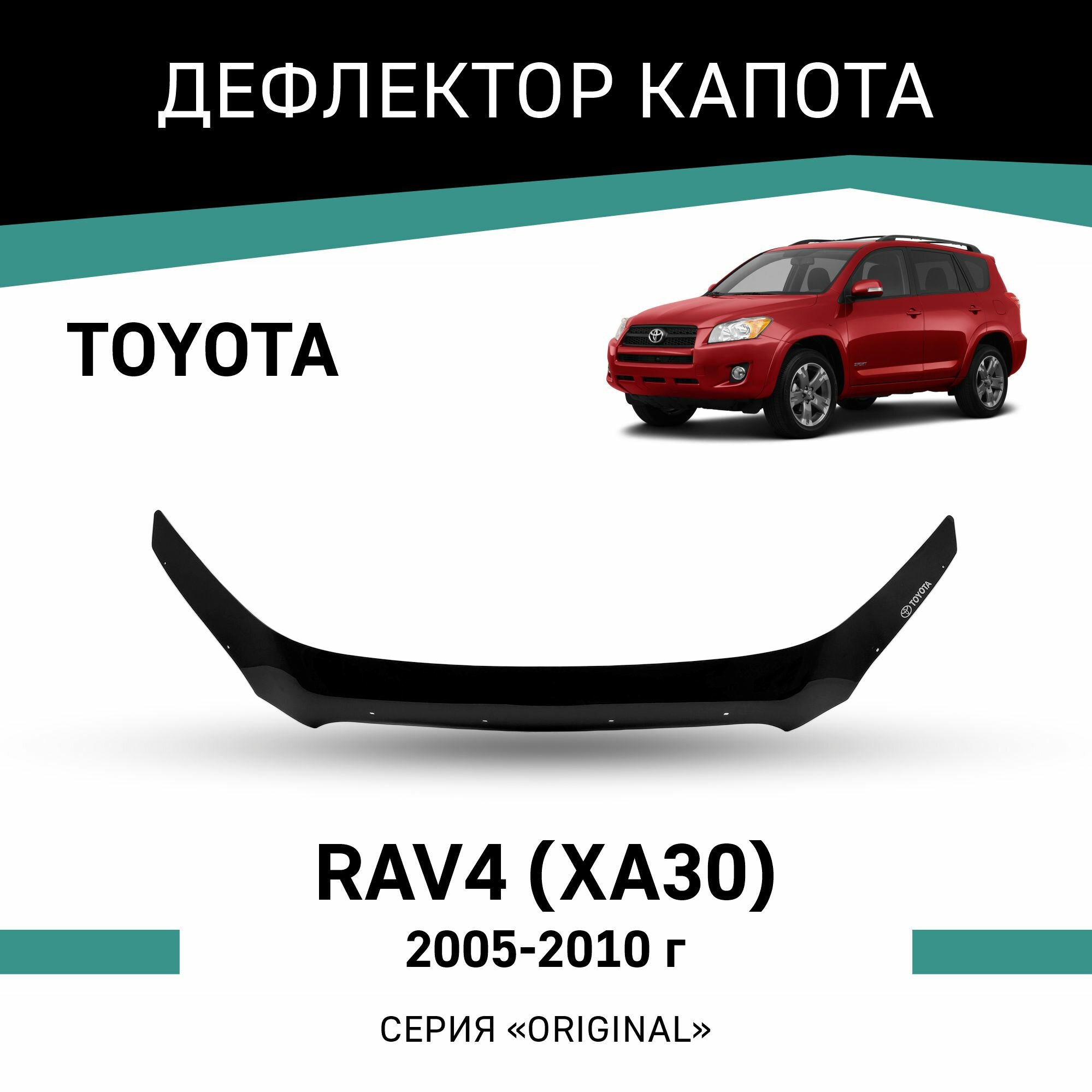 Дефлектор капота Defly Toyota RAV4 2005-2010, высококачественное оргстекло