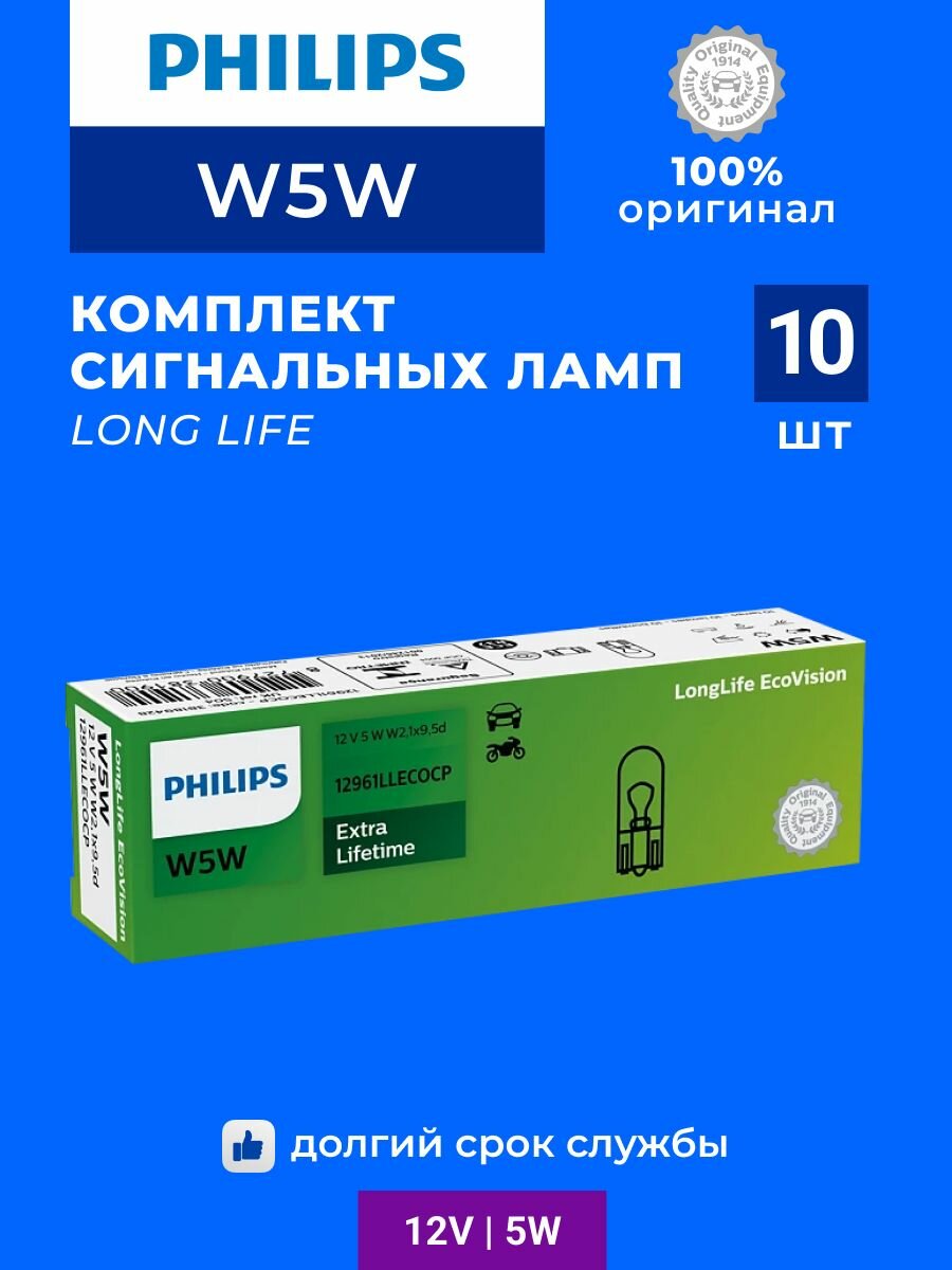 Комплект автоламп Philips W5W LongLife EcoVision 10шт 12961LLECOCP