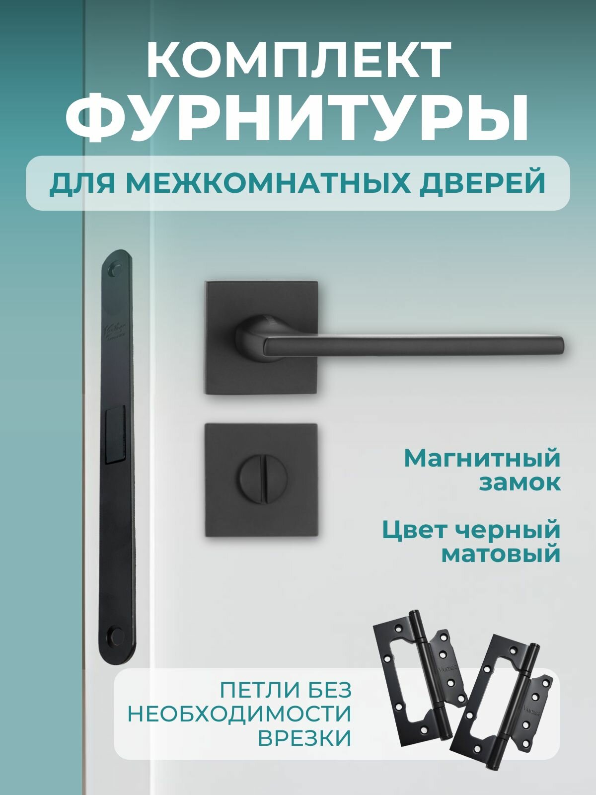 Комплект фурнитуры для межкомнатных дверей черный