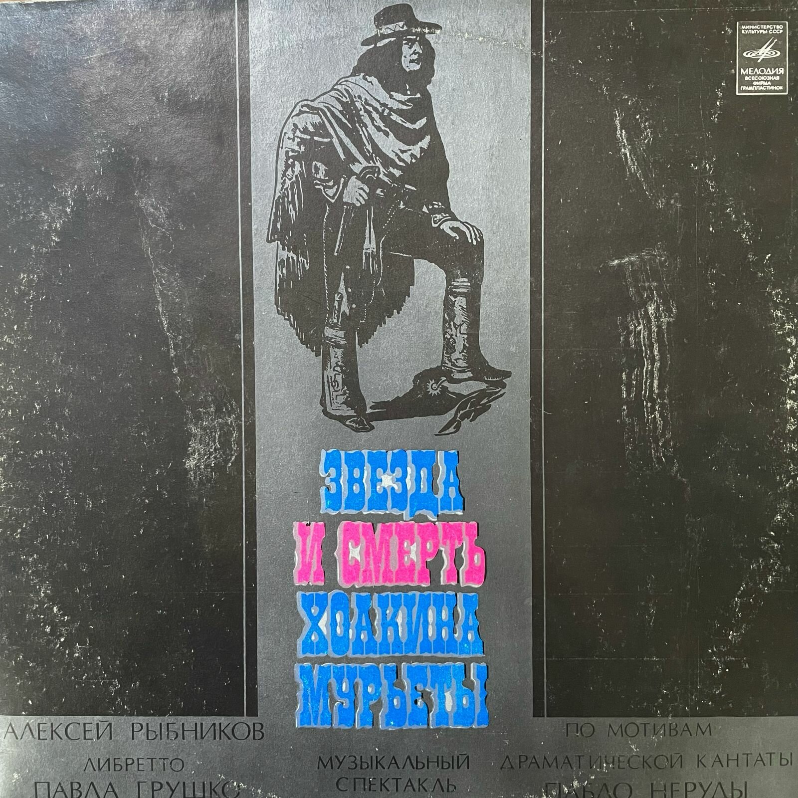Звезда и смерть Хоакина Мурьеты - Виниловая пластинка LP