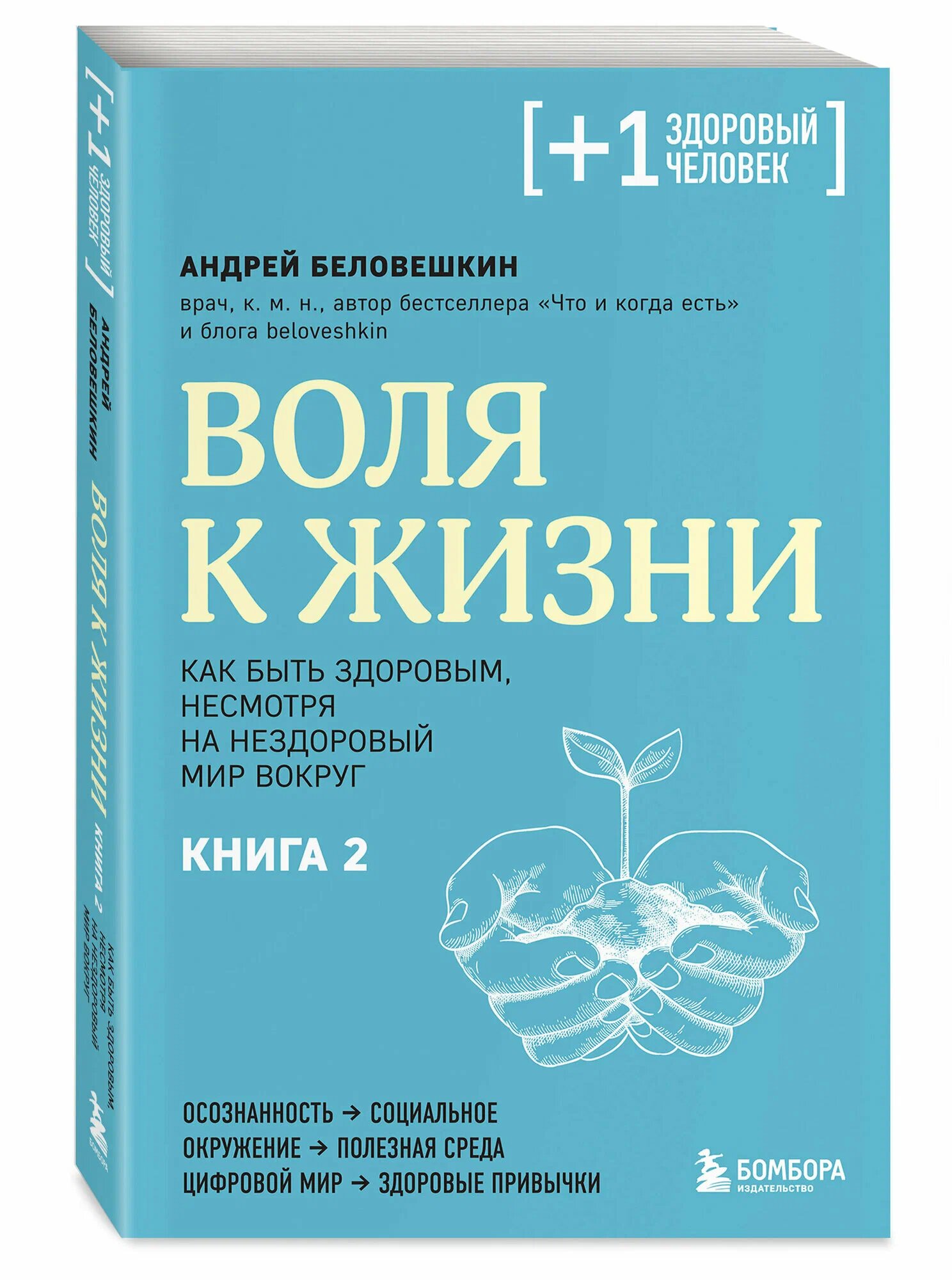 Воля к жизни Как быть здоровым несмотря на нездоровый мир вокруг Книга 2 Книга Беловешкин Андрей 16+