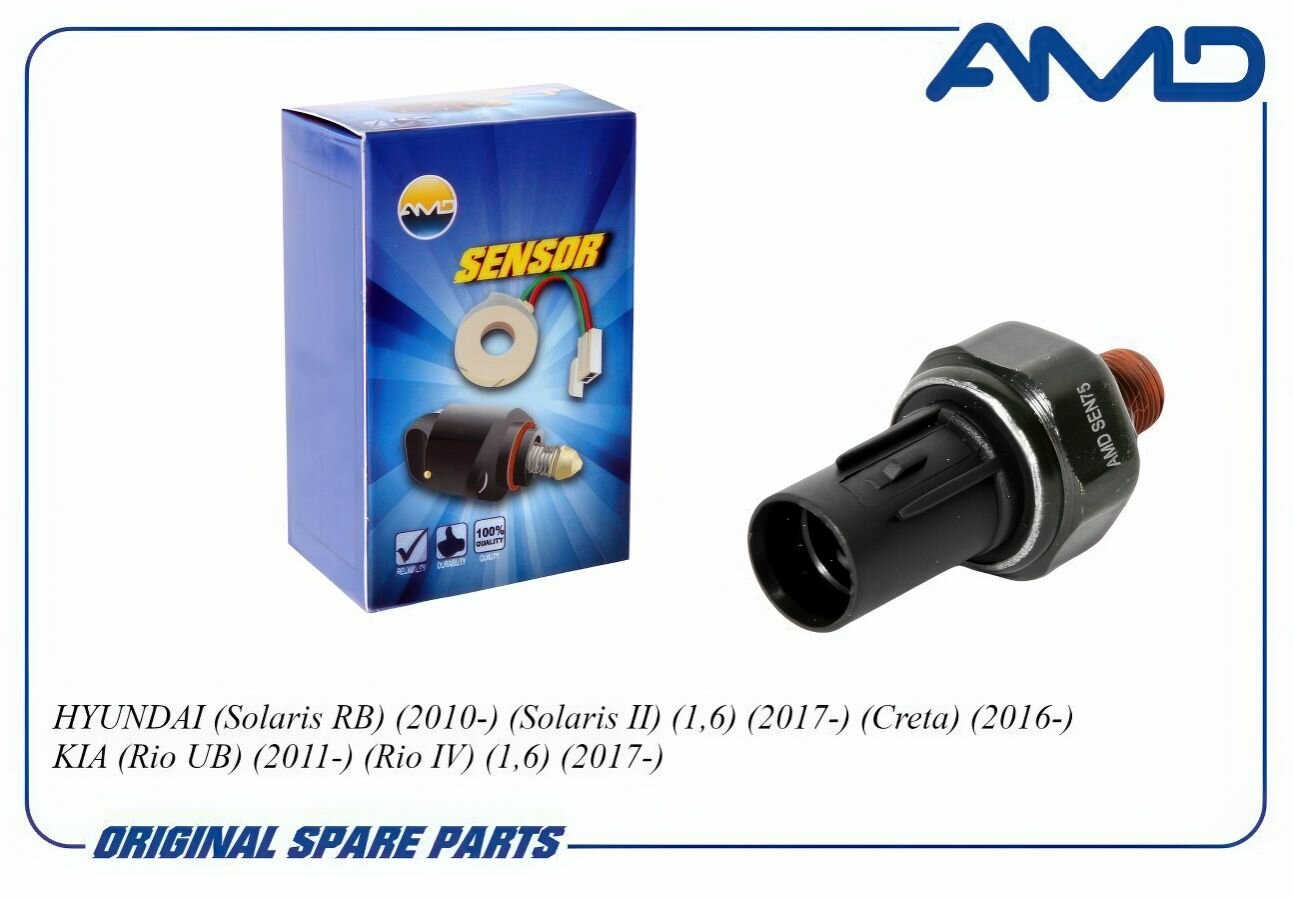 Датчик давления масла для Хендай Крета, Солярис, 2, КИА Рио, 4 AMD. SEN75 AMD