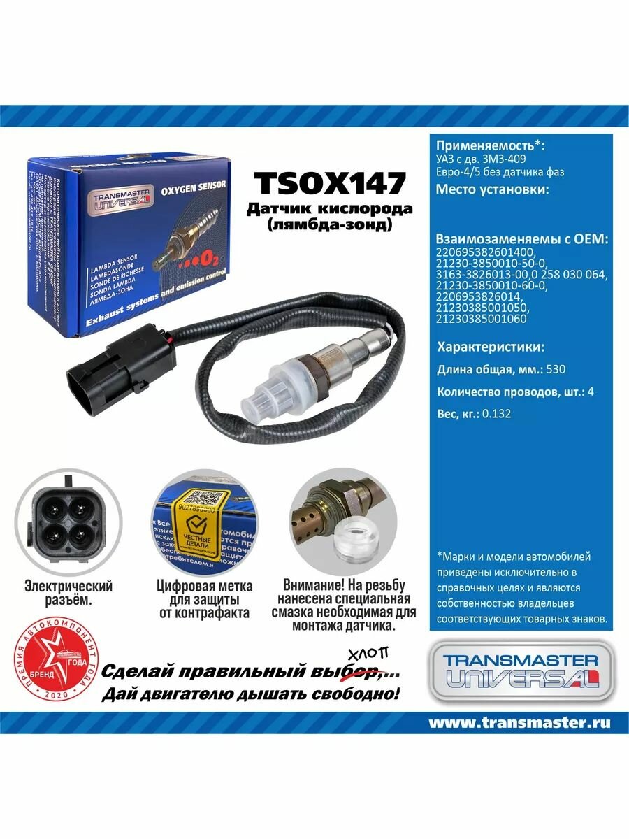 Датчик кислорода (лямбда-зонд) УАЗ с дв. ЗМЗ-409 Евро-4 5